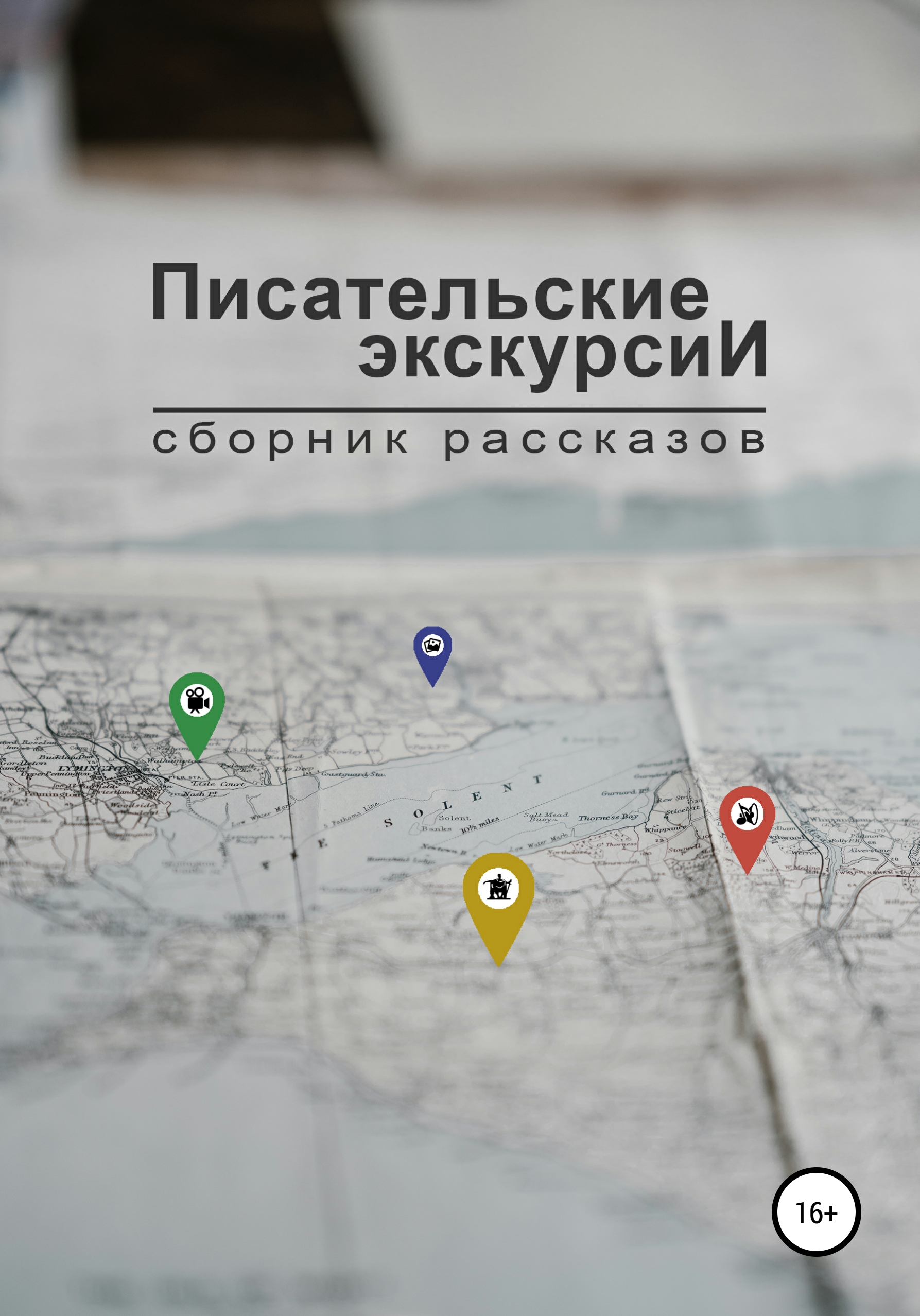 Писательские экскурсии, Жанна Ди – скачать книгу бесплатно fb2, epub ...