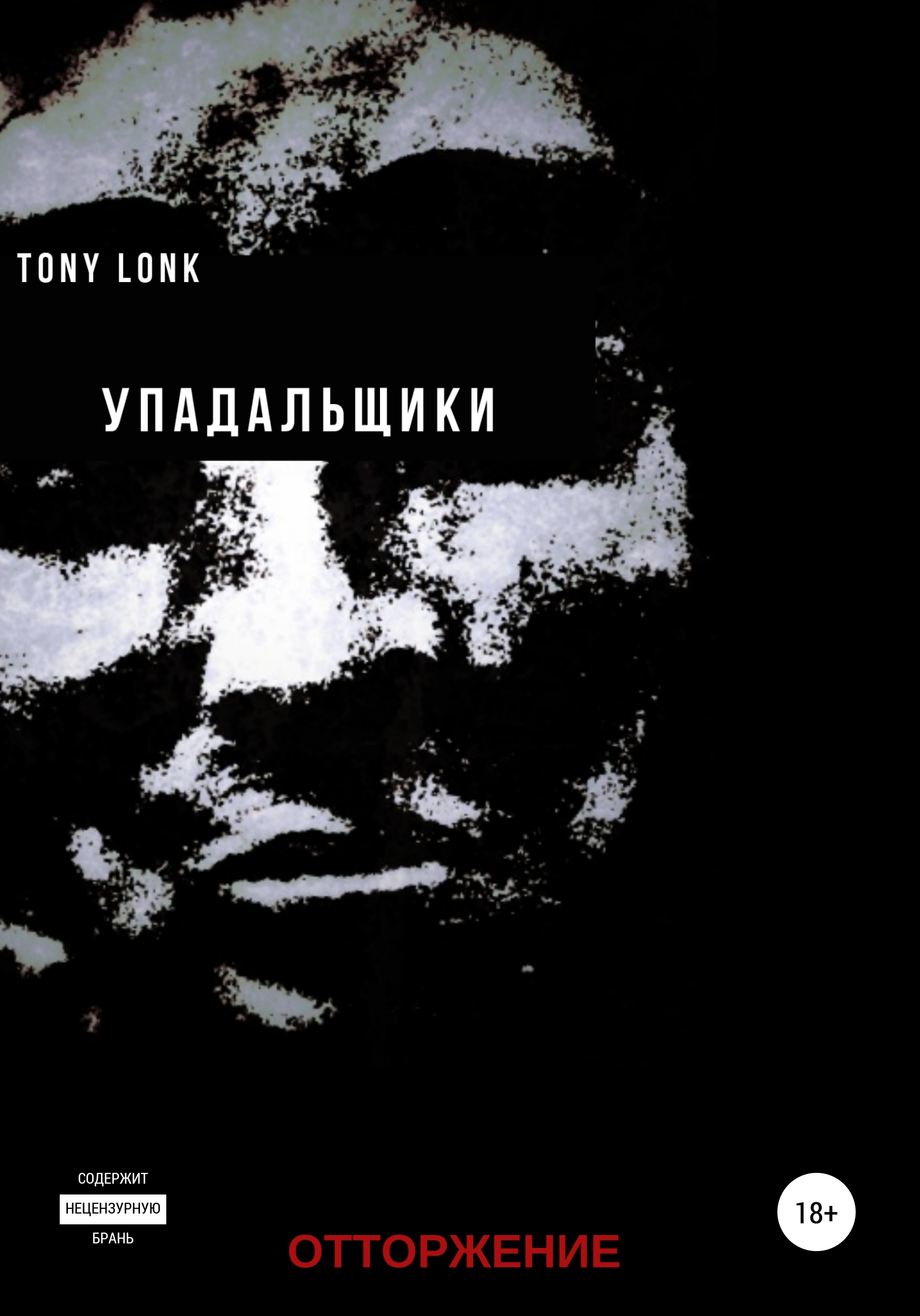 Упадальщики. Отторжение, Tony Lonk – скачать книгу бесплатно fb2, epub ...