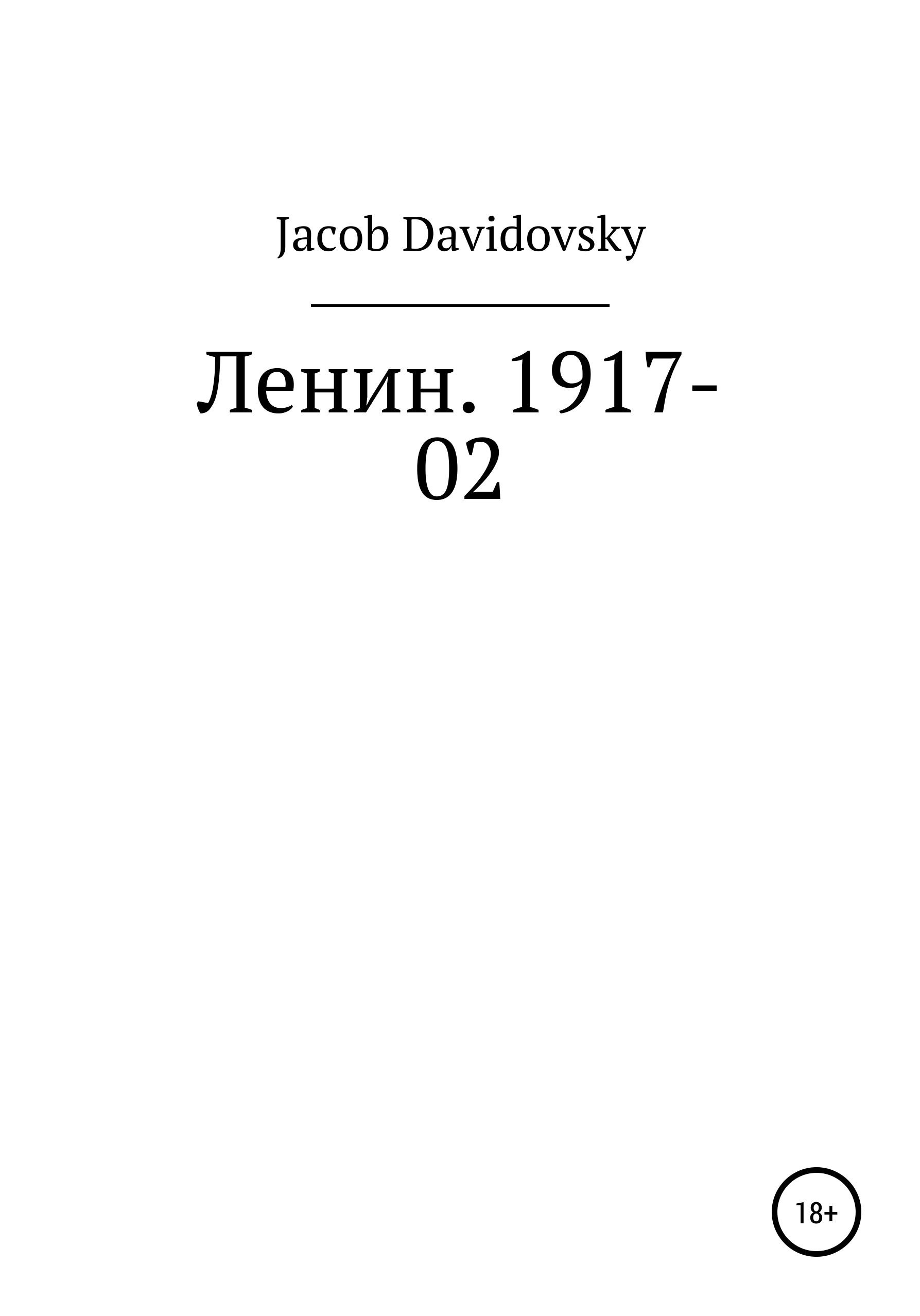 Ленин. 1917-02, Jacob Davidovsky – скачать книгу бесплатно fb2, epub, pdf на Литрес