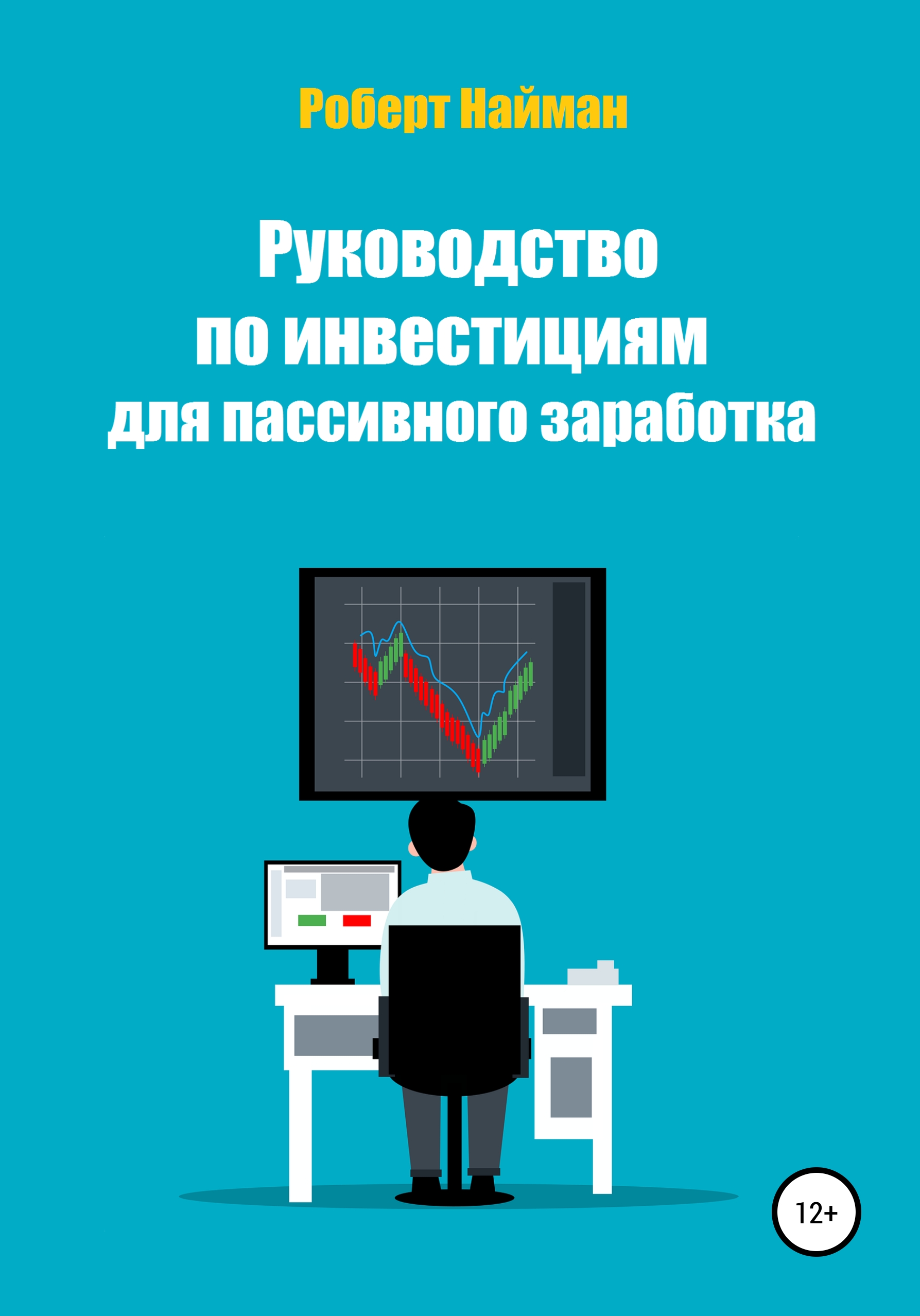 Руководство по инвестициям для пассивного заработка, Роберт Найман ...