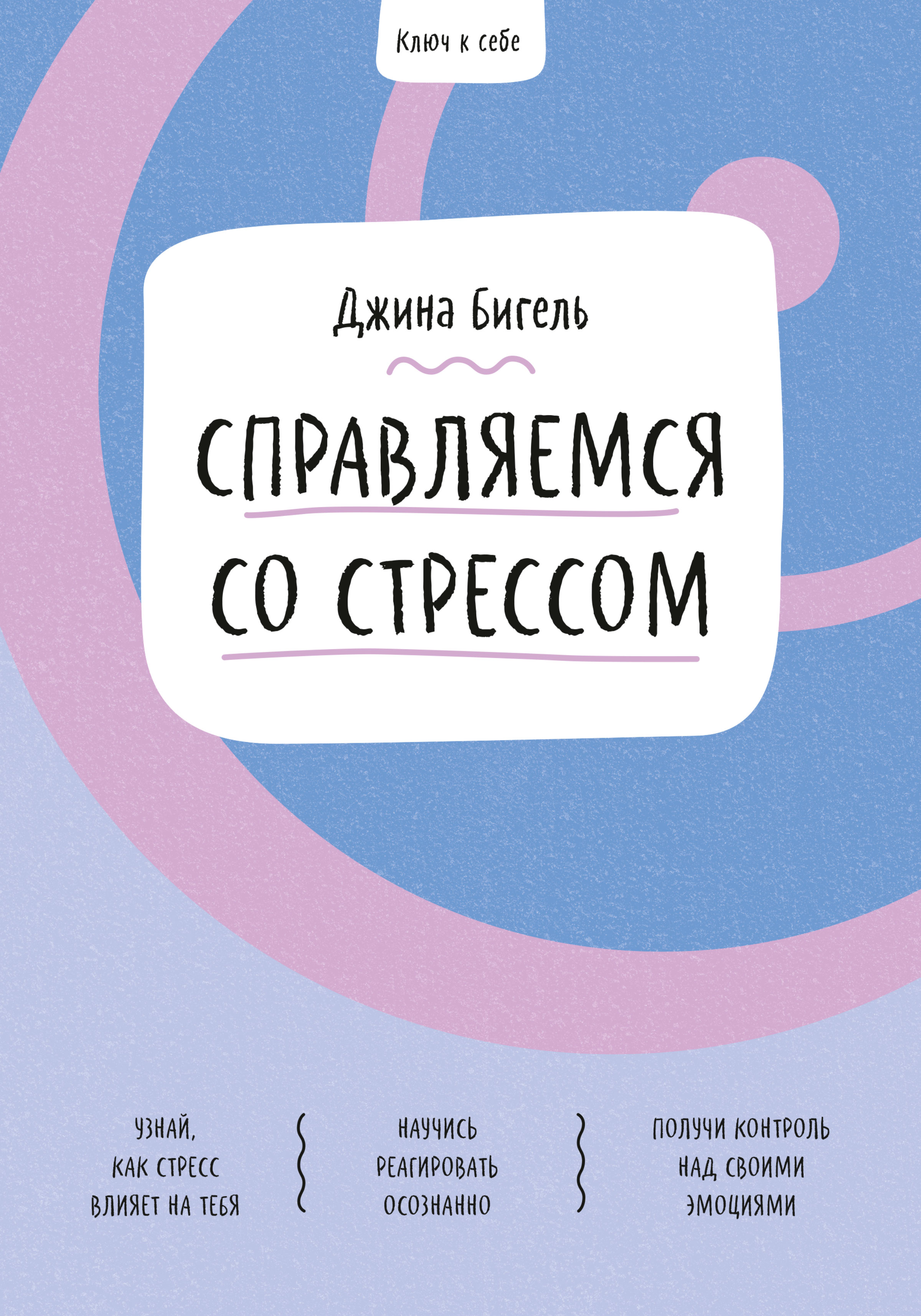 «Ключ к себе. Справляемся со стрессом», Джина Бигель – скачать pdf на ...