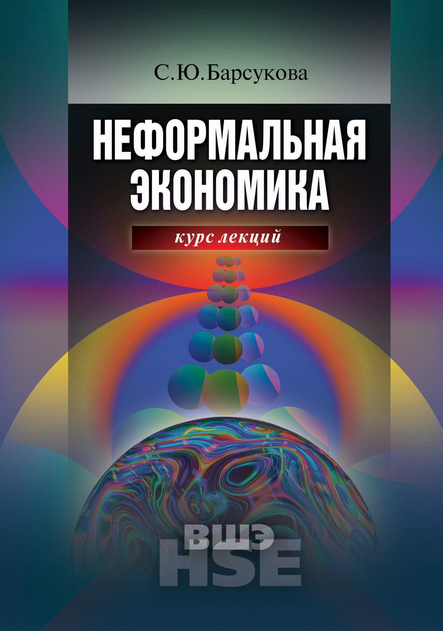 Неформальная экономика. Курс лекций, С. Ю. Барсукова – скачать книгу в fb2, epub, pdf на Литрес