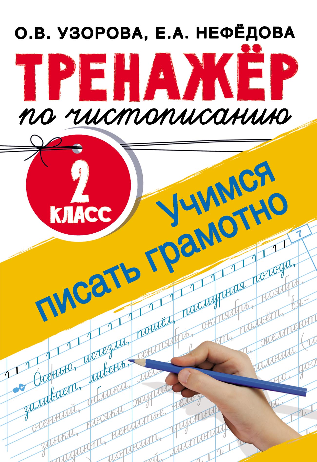 «Тренажёр по чистописанию. 2 класс. Учимся писать грамотно», О. В ...