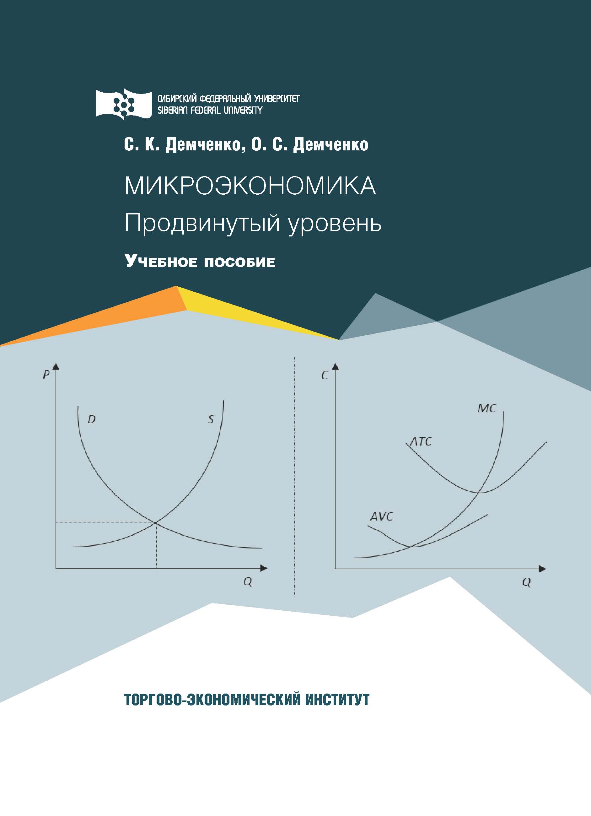 Микроэкономика. Продвинутый уровень, С. К. Демченко – скачать pdf на ЛитРес