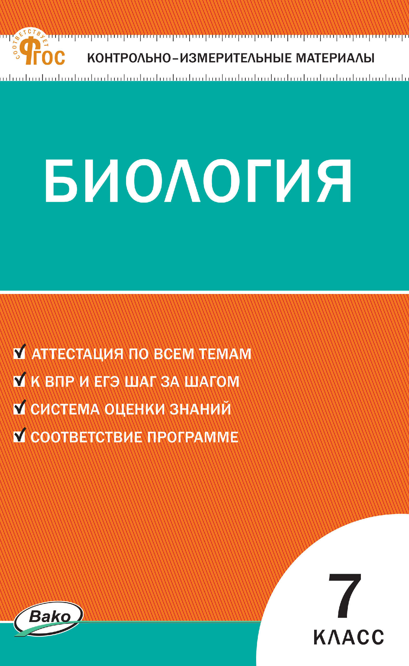 «Контрольно-измерительные материалы. Биология. 7 класс», Литагент ...