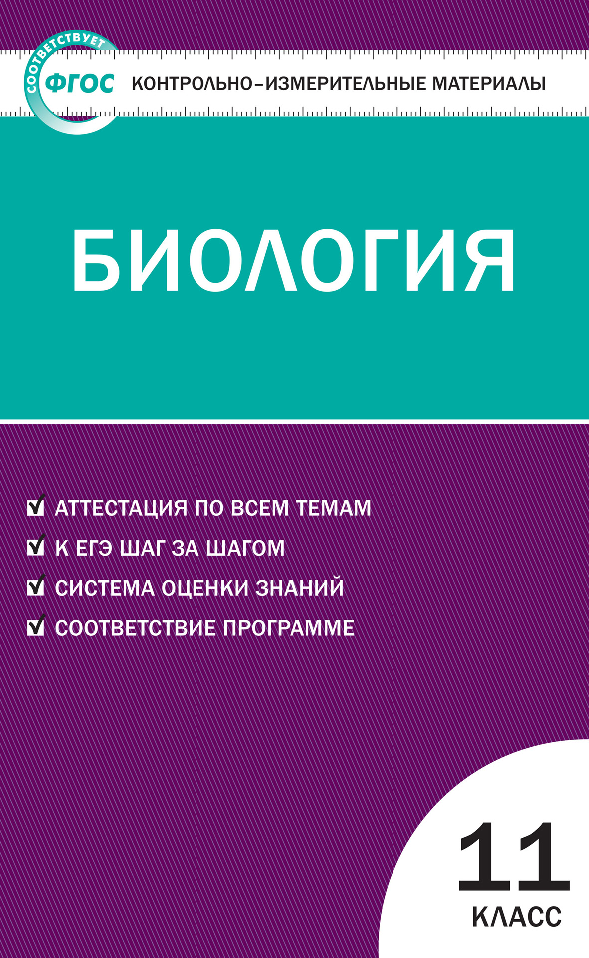 Контрольно-измерительные материалы. Биология. 11 класс – скачать pdf на ...