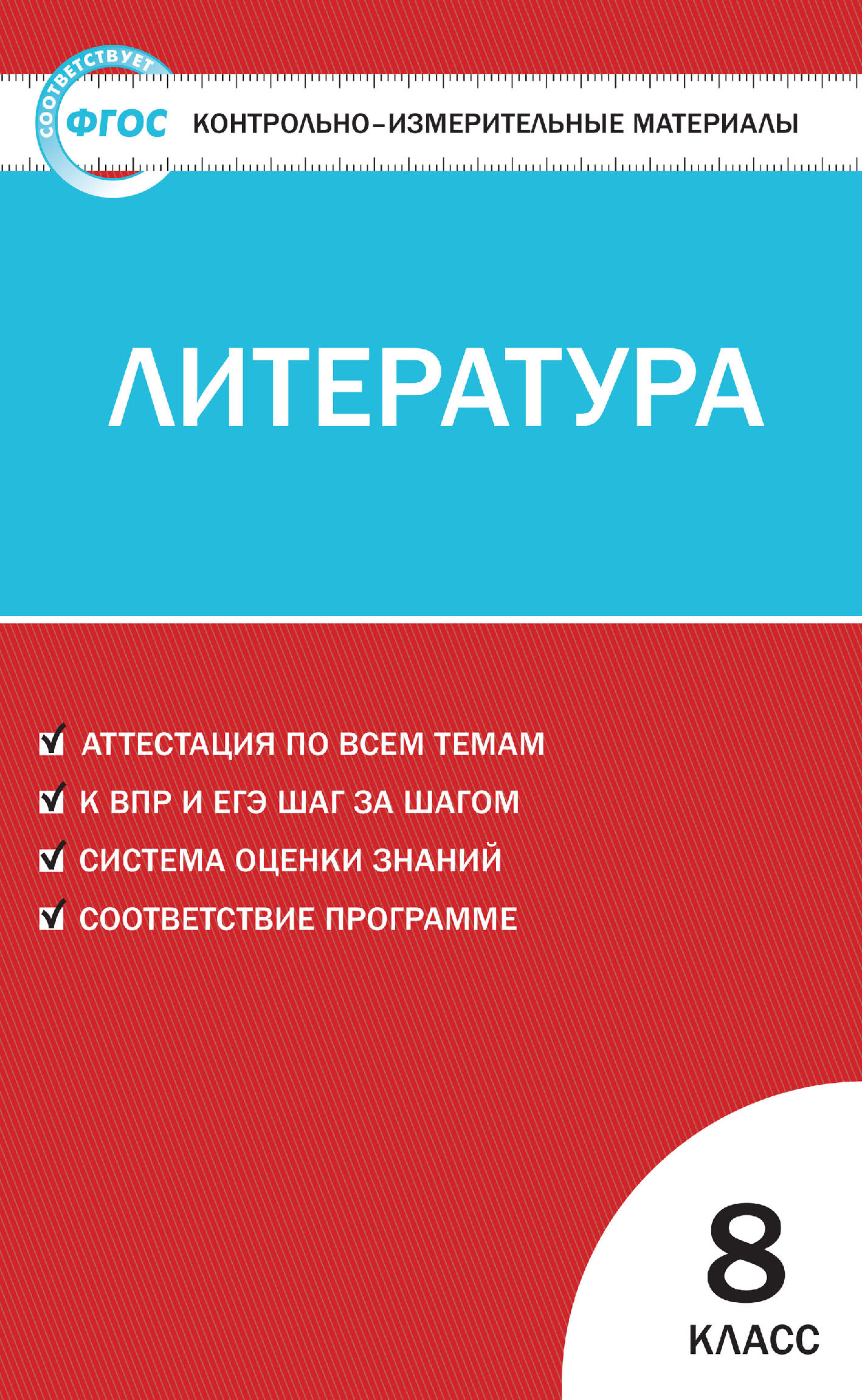 Контрольно-измерительные материалы. Литература. 8 класс – скачать pdf ...