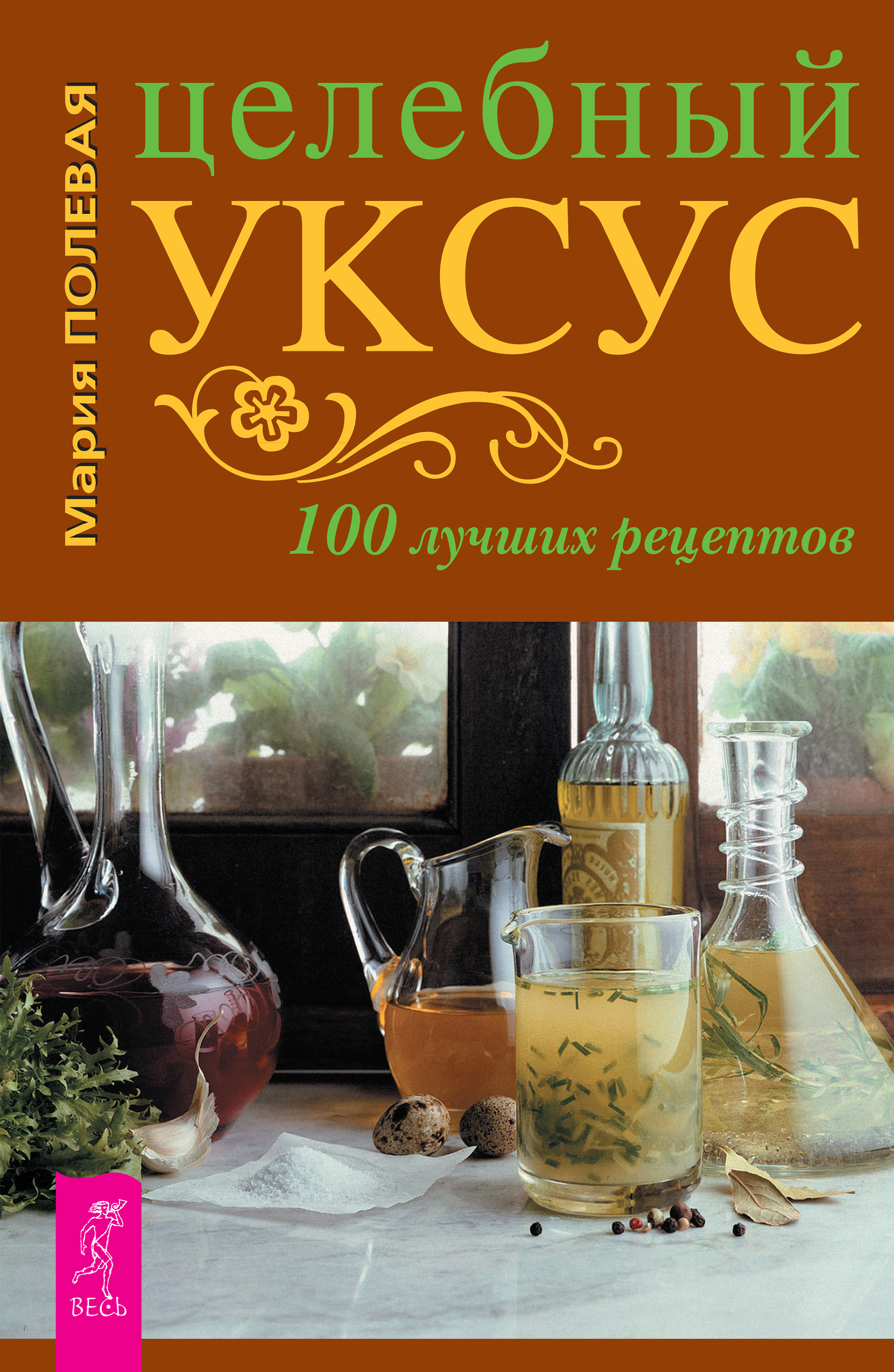 Отзывы о книге «Целебный уксус. 100 лучших рецептов», Мария Полевая ...