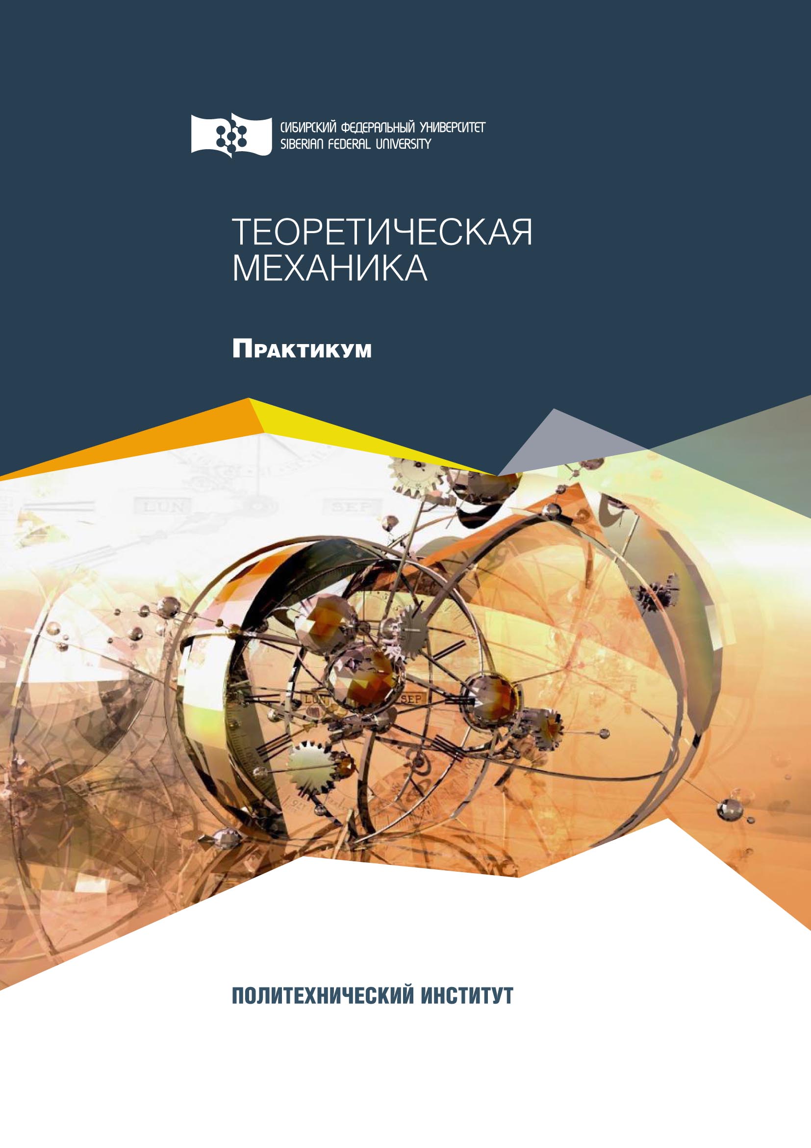 Механика практикум – Telegraph