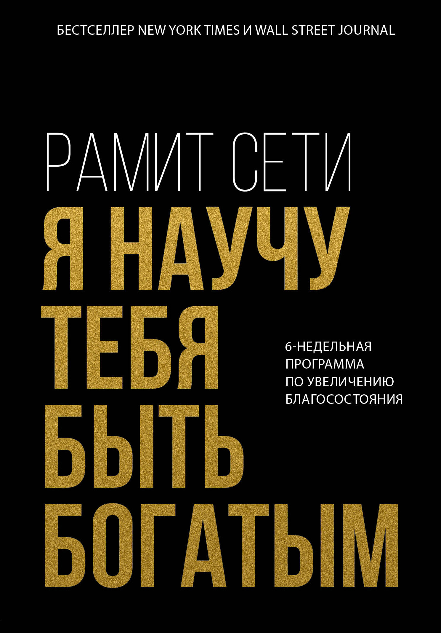 Я научу тебя быть богатым. 6-недельная программа по увеличению ...