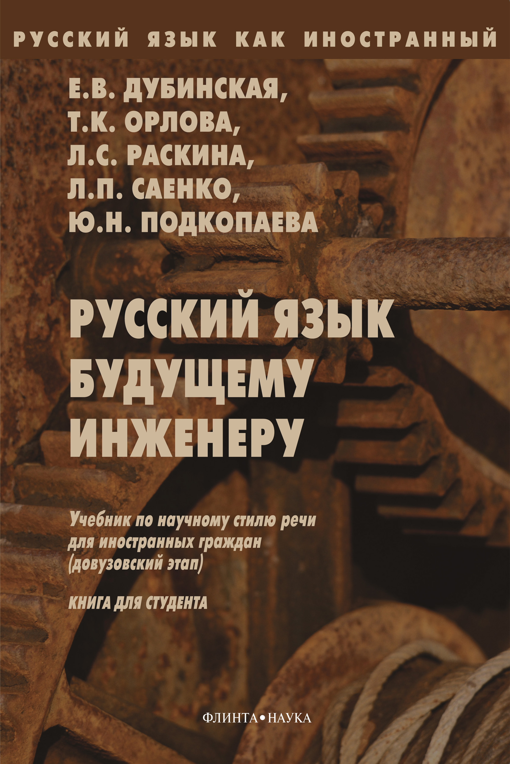 Русский язык будущему инженеру. Книга для студентов, Е. В. Дубинская ...