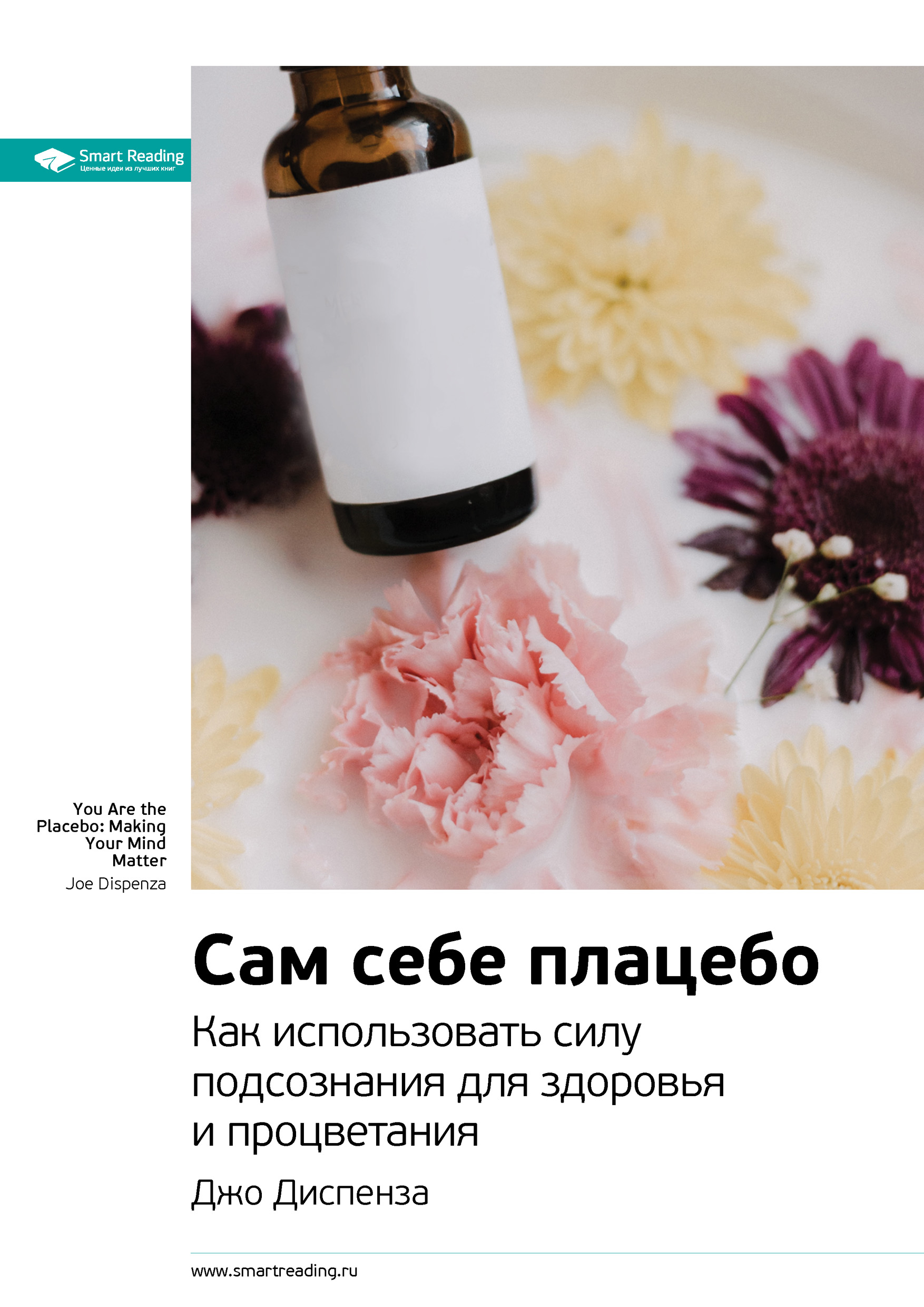 Ключевые идеи книги: Сам себе плацебо. Как использовать силу ...