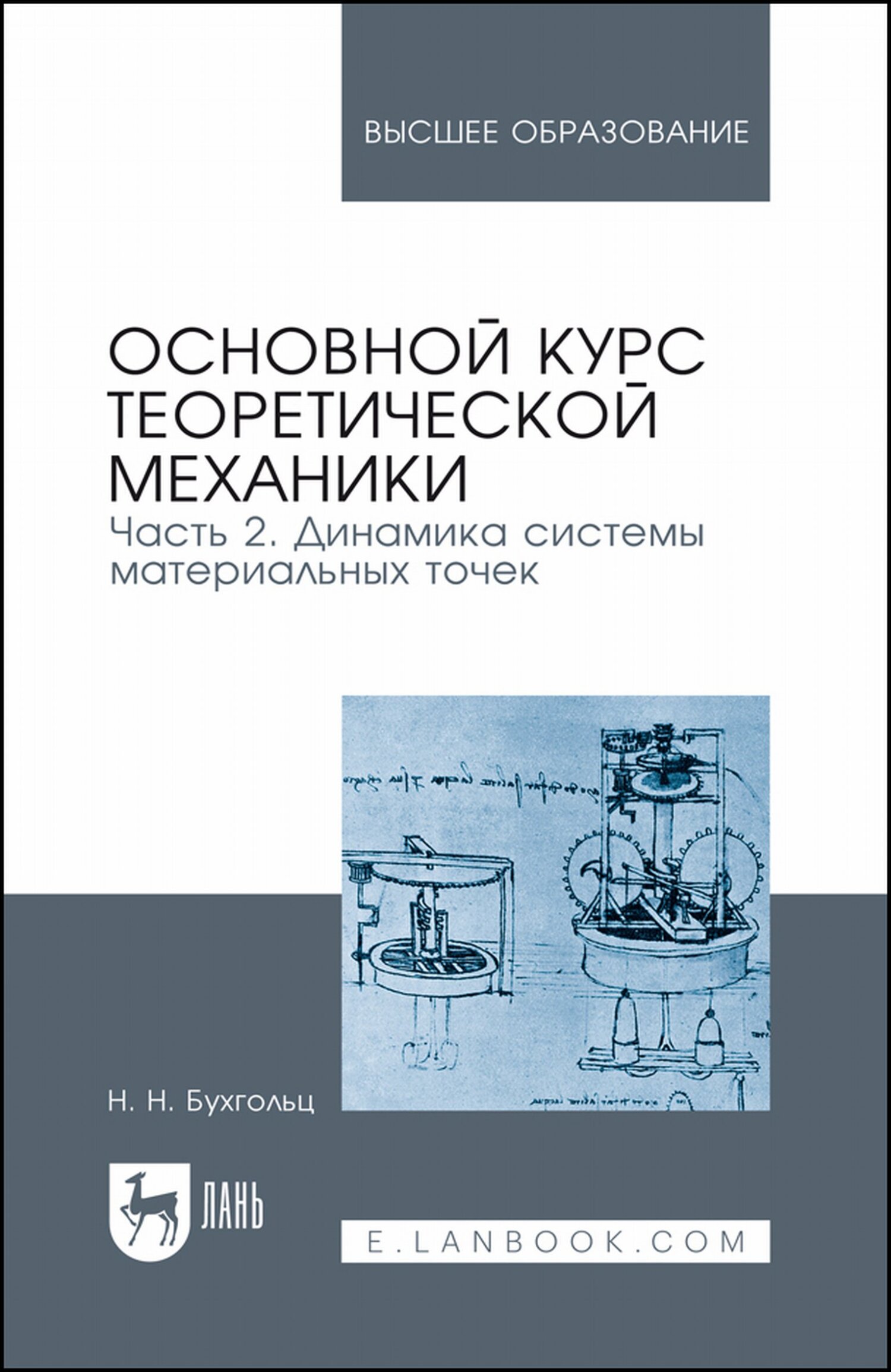 «Основной курс теоретической механики. Часть 2. Динамика системы ...