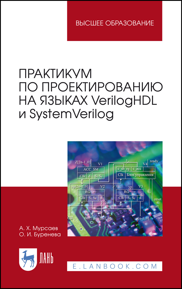 «Практикум по проектированию на языках VerilogHDL и SystemVerilog», А. Х. Мурсаев – скачать pdf ...