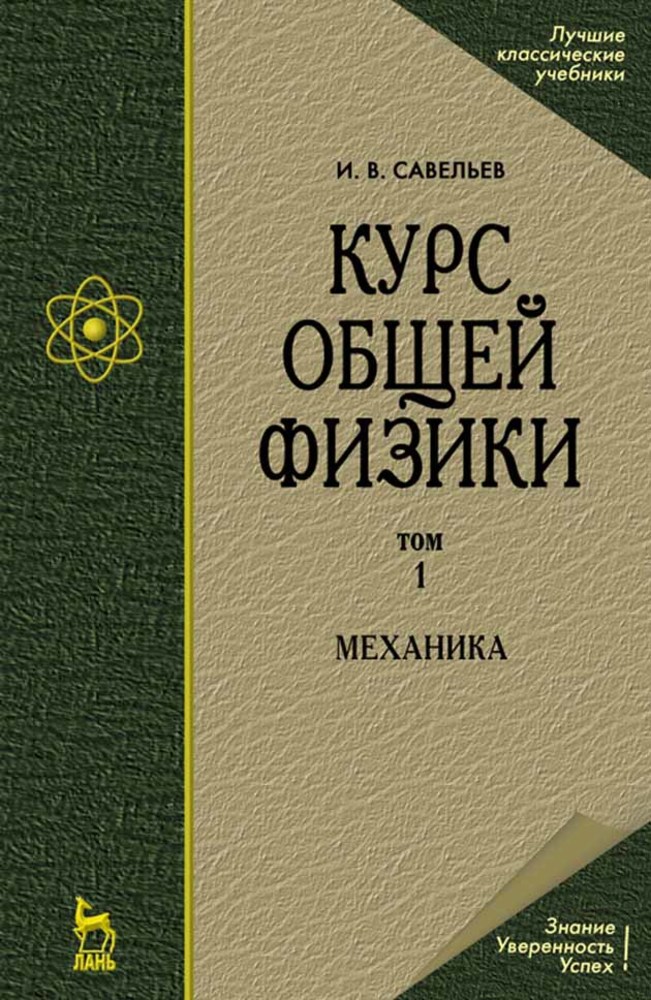 «Курс общей физики. В 5 томах. Том 1. Механика», И. В. Савельев ...