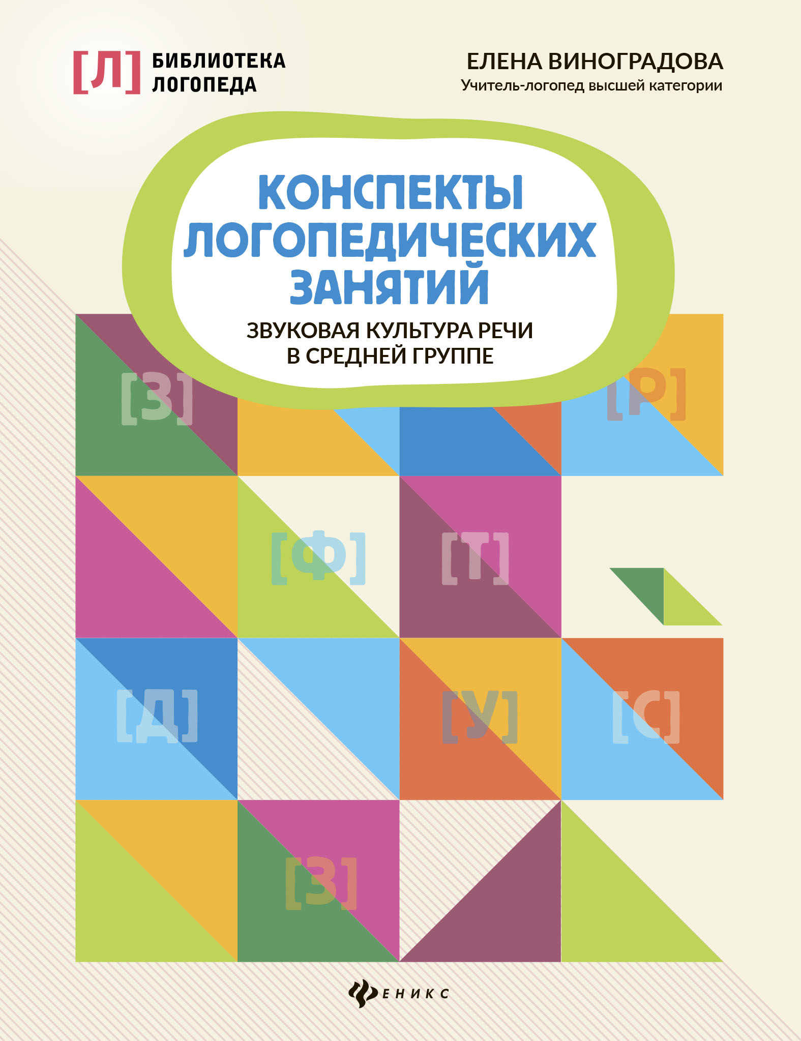 «Конспекты логопедических занятий. Звуковая культура речи в средней ...