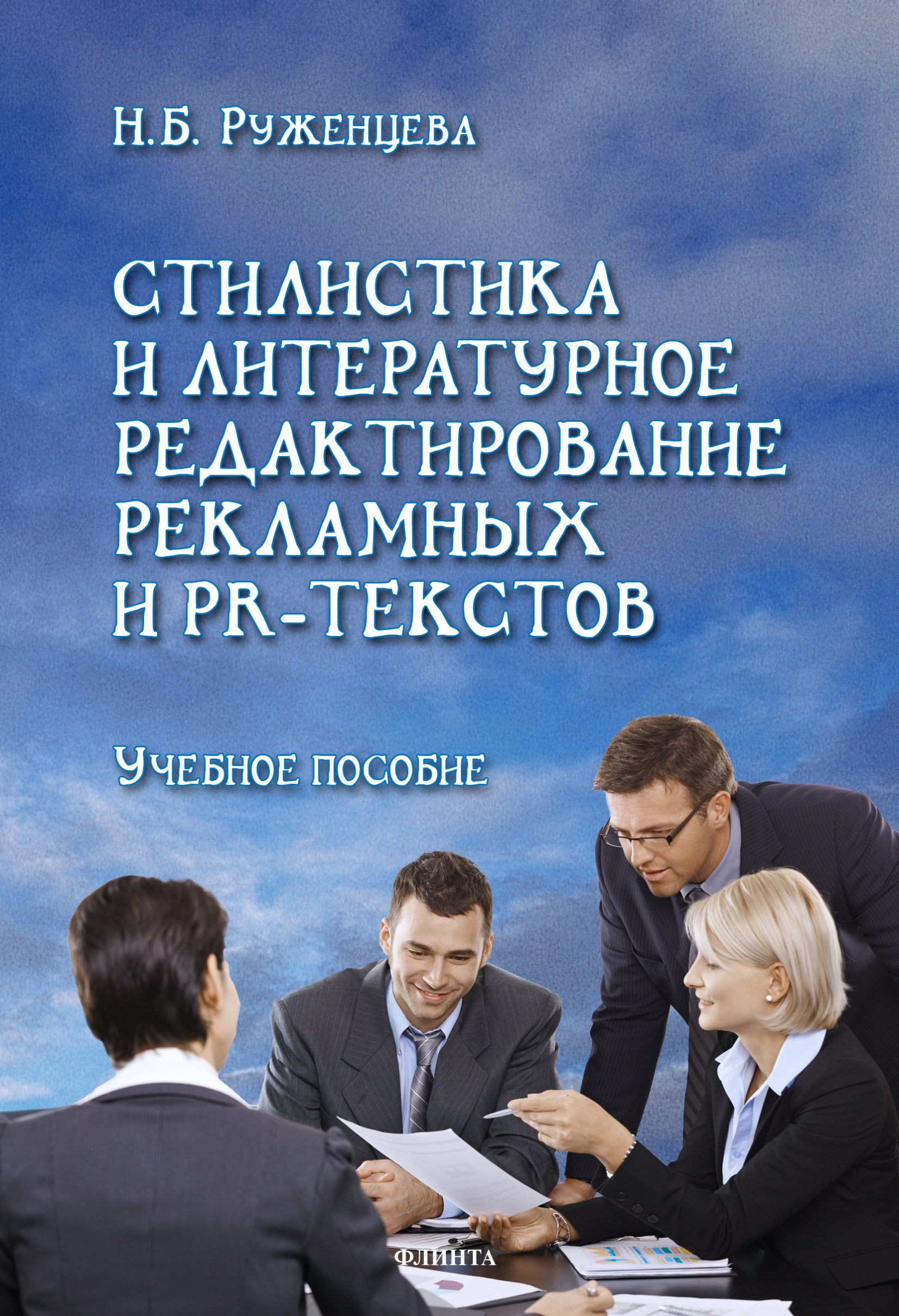 «Стилистика и литературное редактирование рекламных и PR-текстов ...