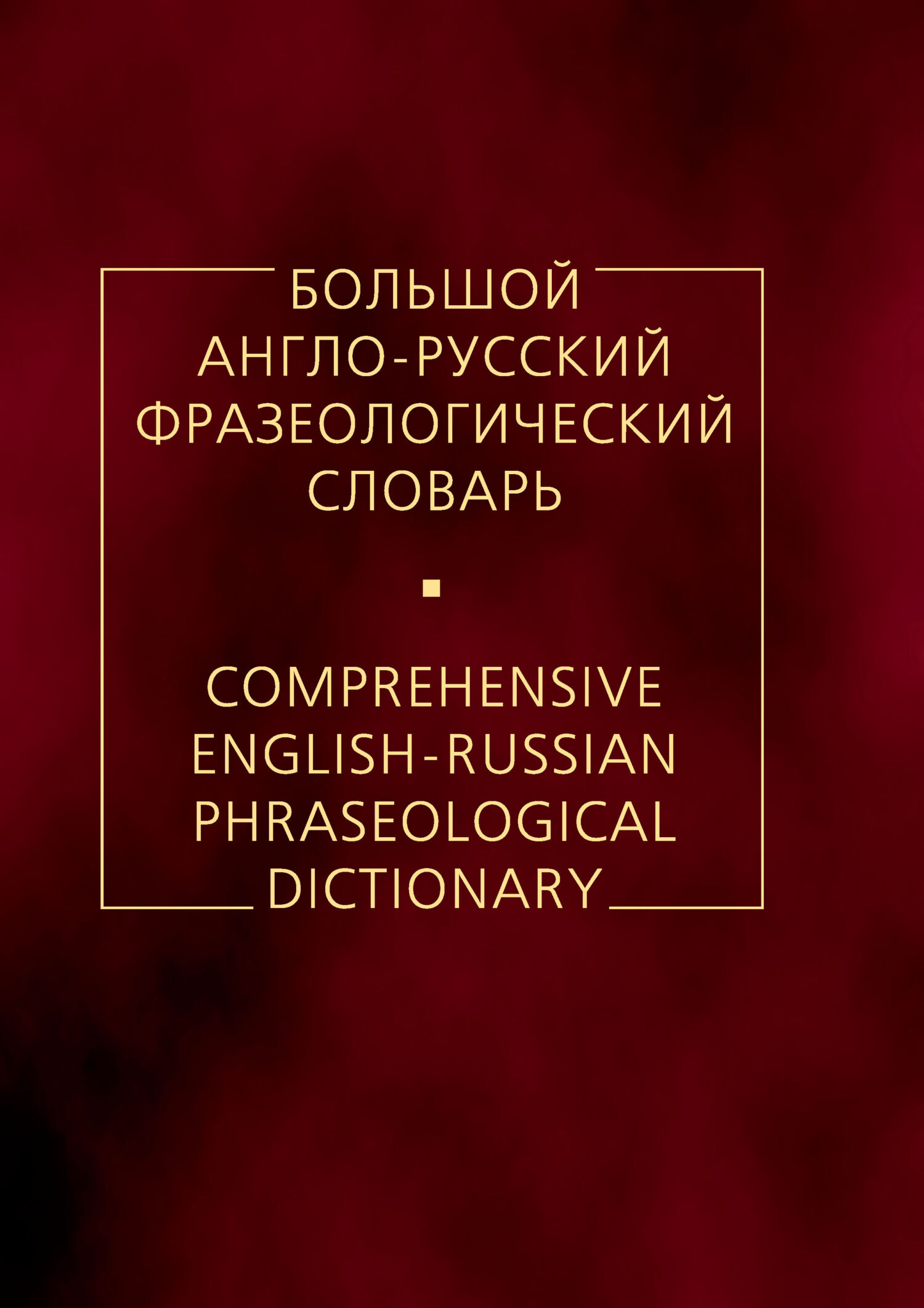 «Большой англо-русский фразеологический словарь», А. В. Кунин – скачать ...