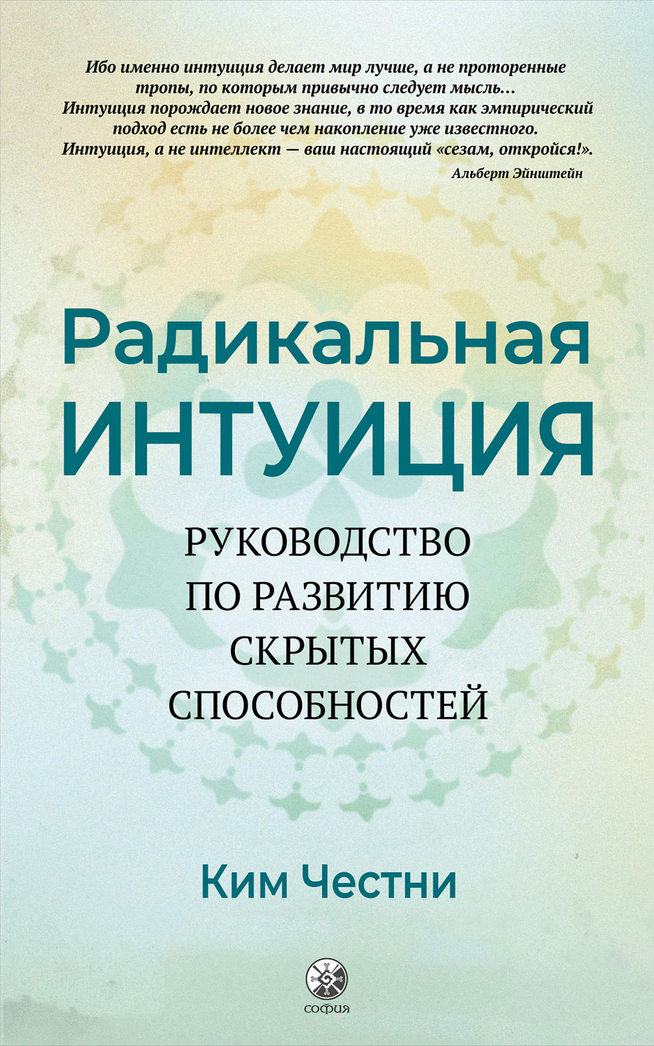 Радикальная Интуиция. Руководство по развитию скрытых способностей, Ким ...