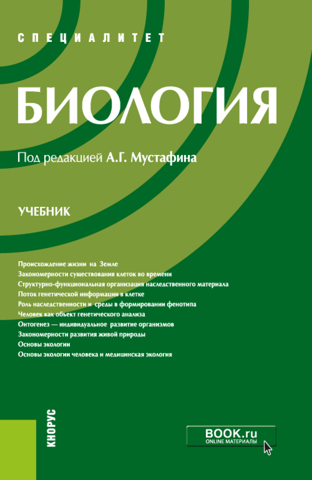 «Биология. (Специалитет). Учебник.», Владимир Борисович Захаров ...