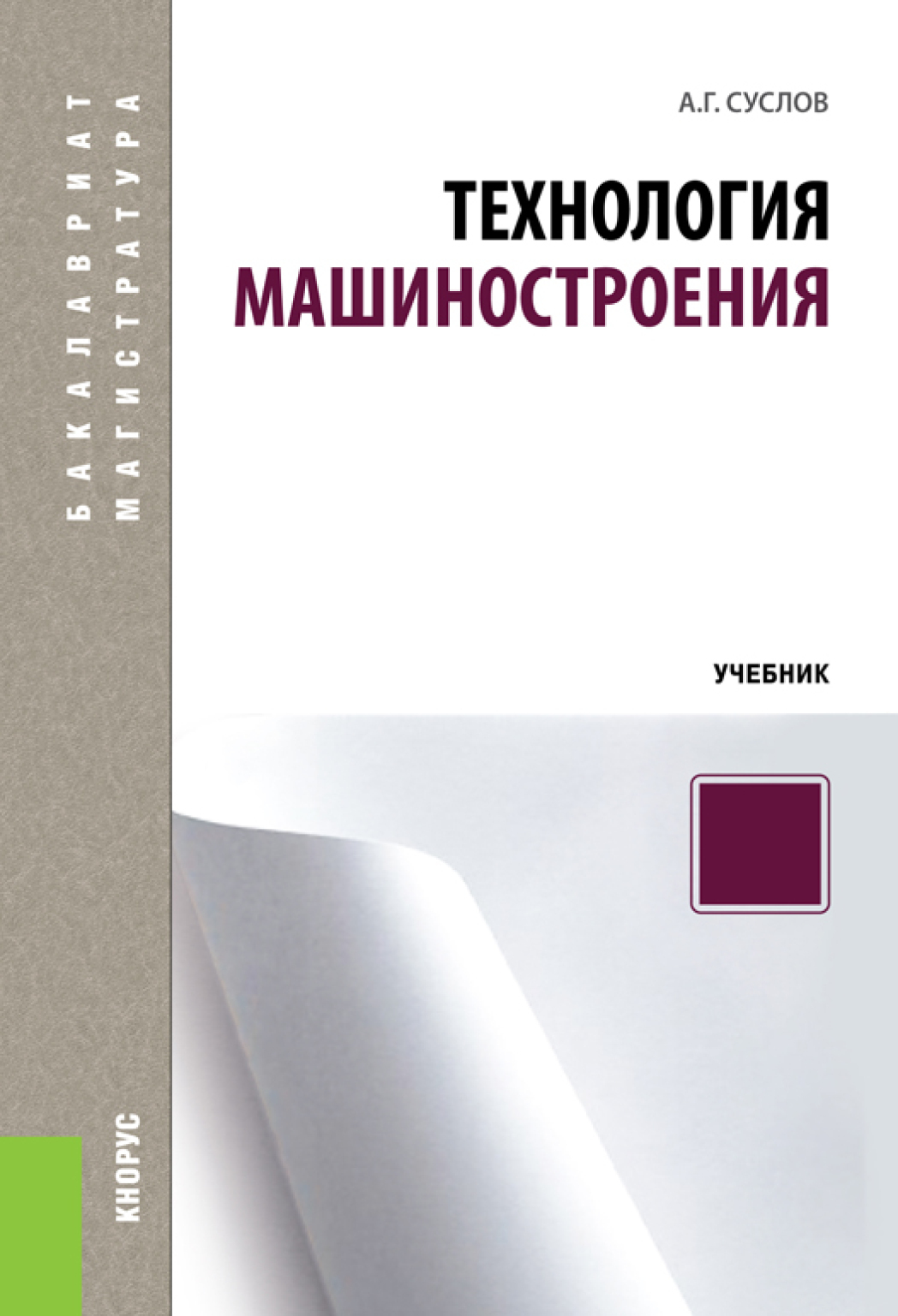 «Технология машиностроения. (Бакалавриат, Специалитет). Учебник ...