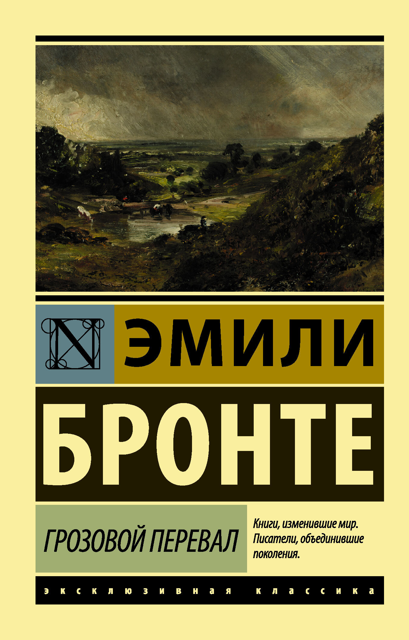 Грозовой перевал, Эмили Бронте – скачать книгу в fb2, epub, pdf на Литрес
