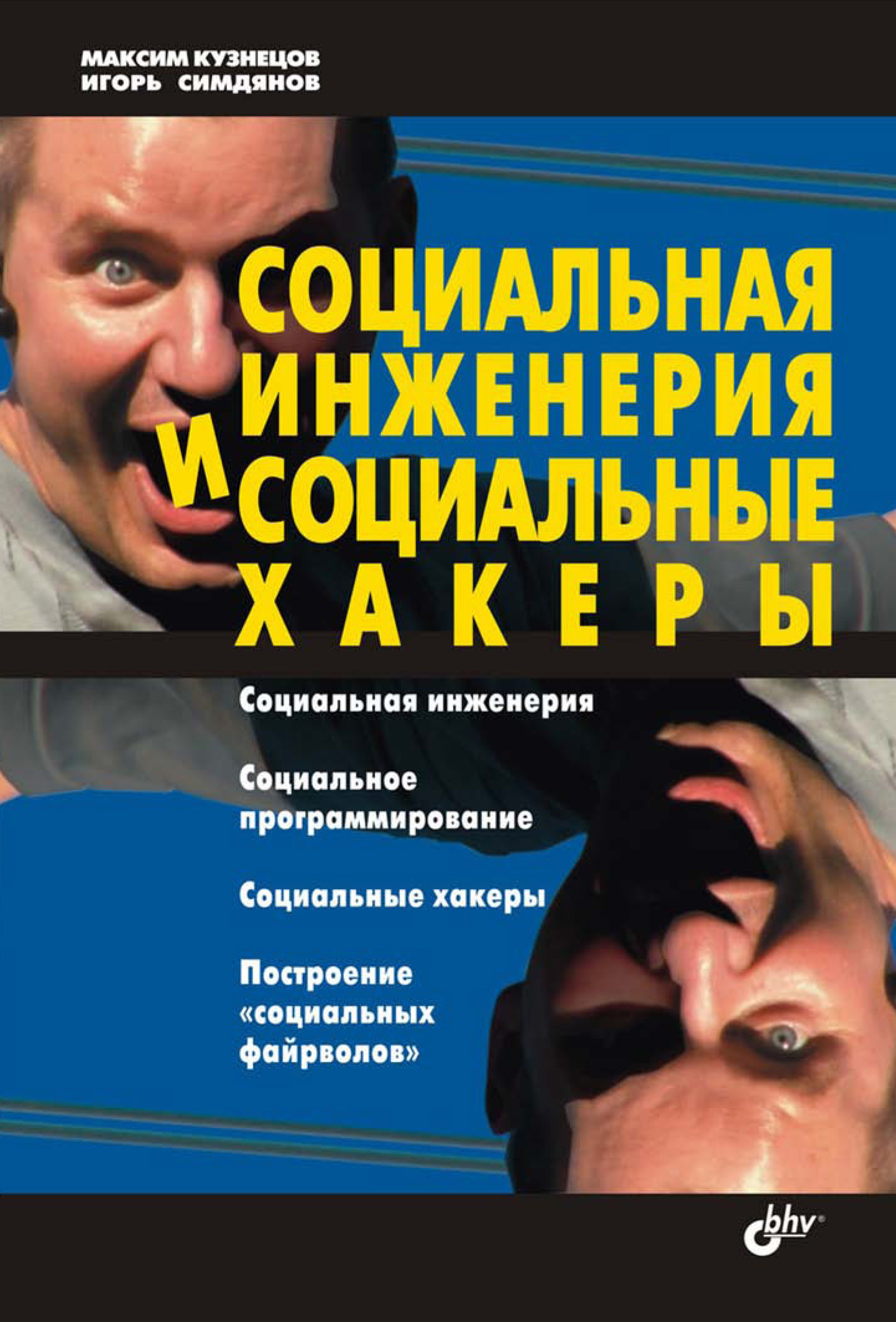 Социальная инженерия и социальные хакеры, Максим Кузнецов – скачать ...