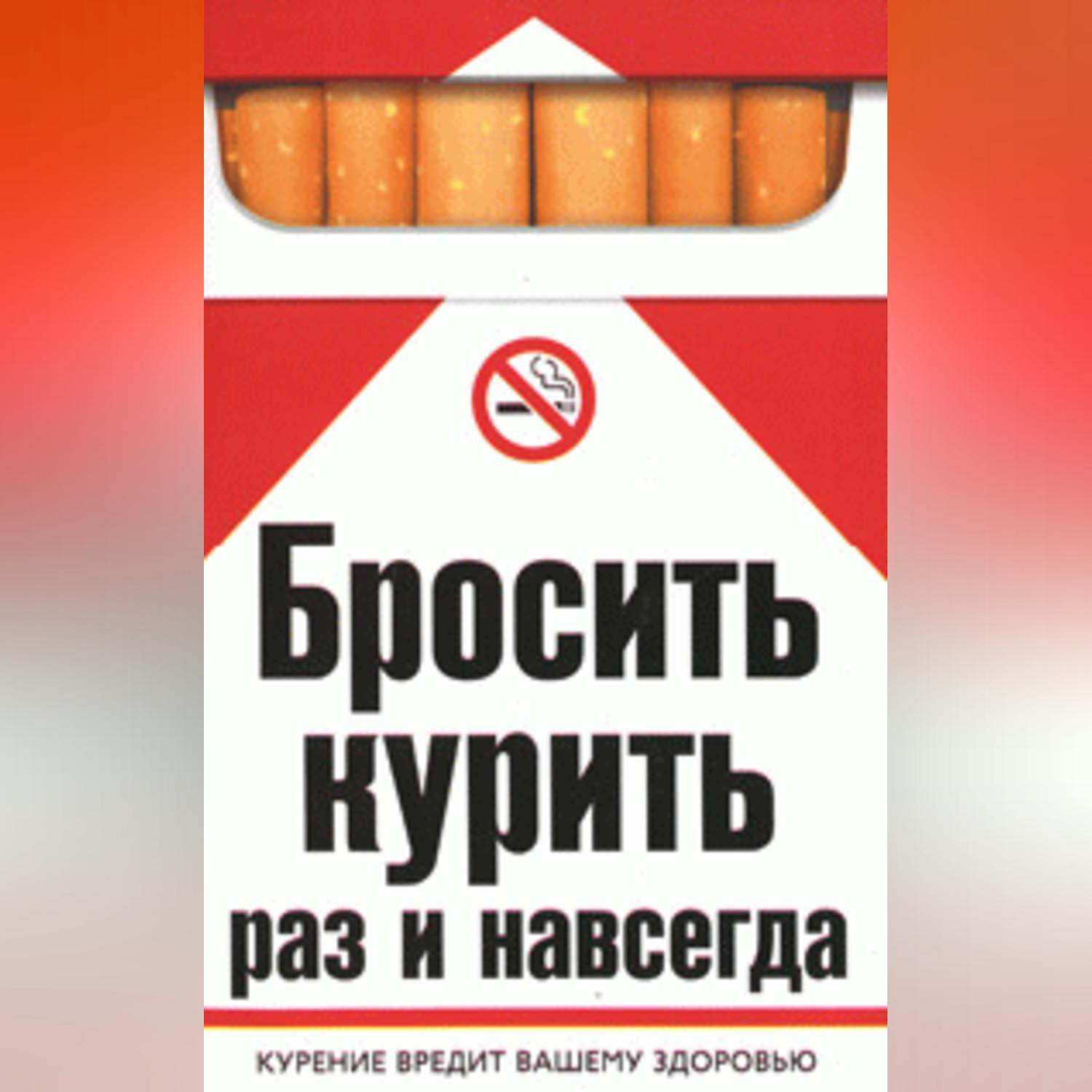 Бросить курить раз и навсегда, Катерина Геннадьевна Берсеньева ...