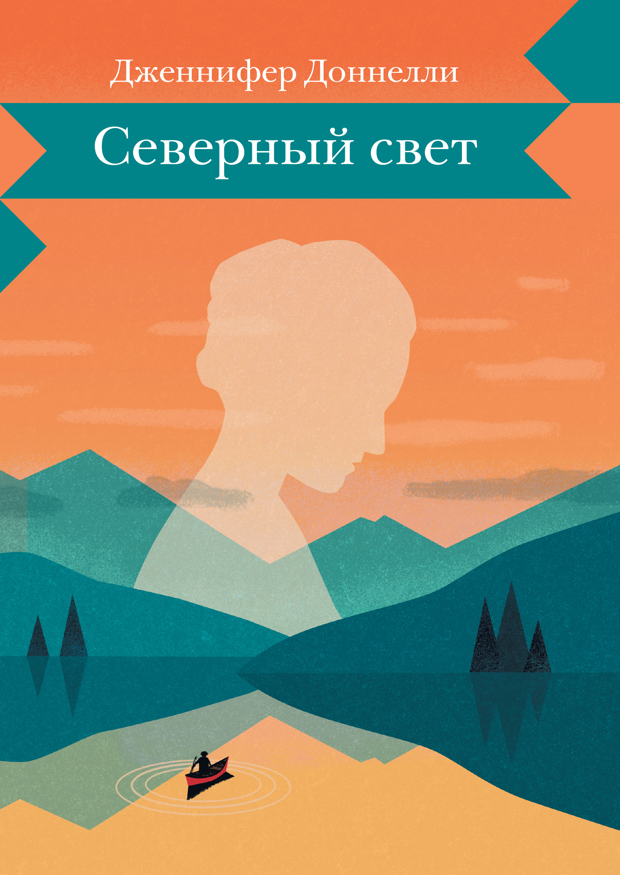 Северный свет, Дженнифер Доннелли – скачать книгу в fb2, epub, pdf на ...