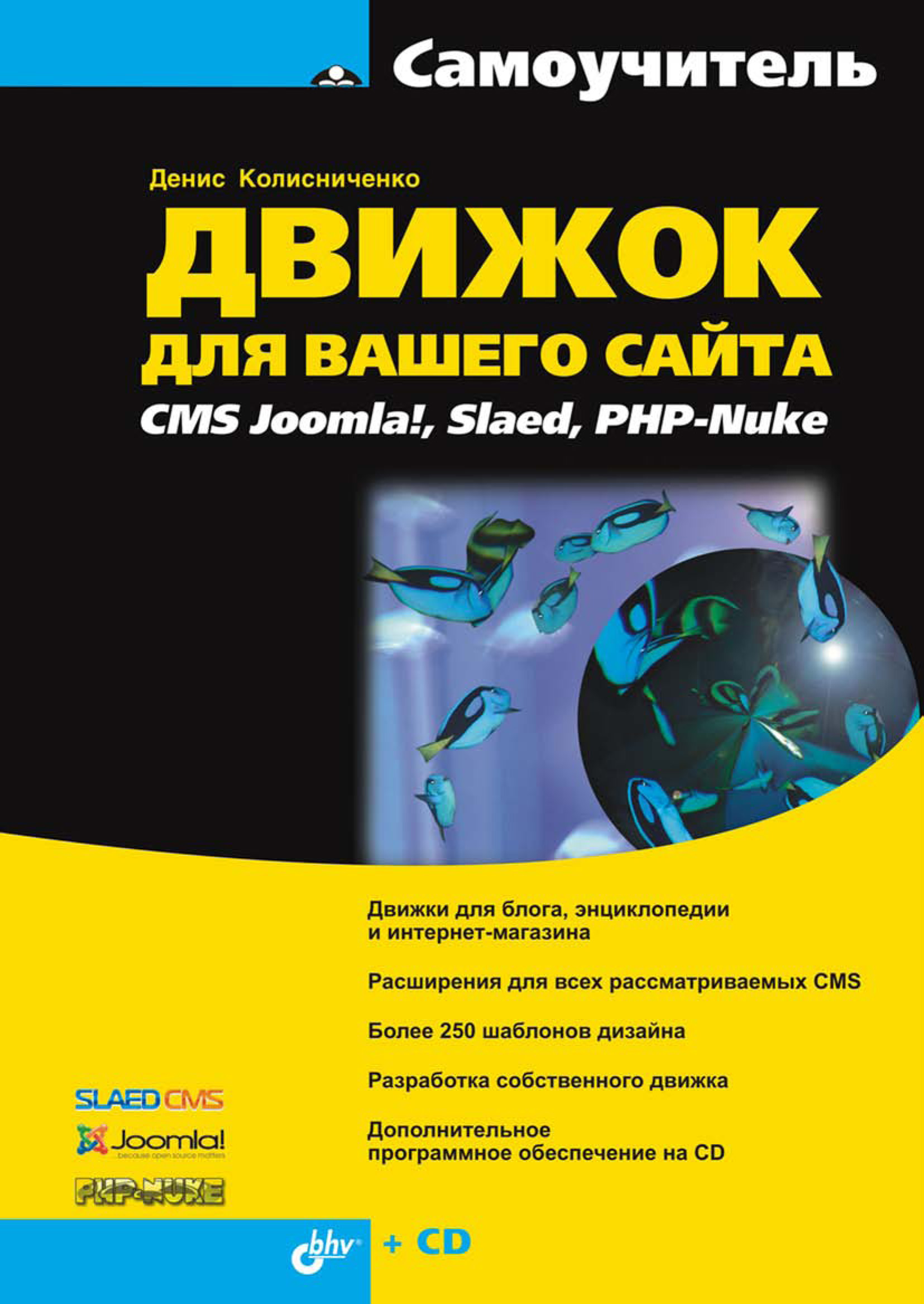 Движок для вашего сайта Cms Joomla Slaed Php Nuke Денис Колисниченко скачать Pdf на Литрес