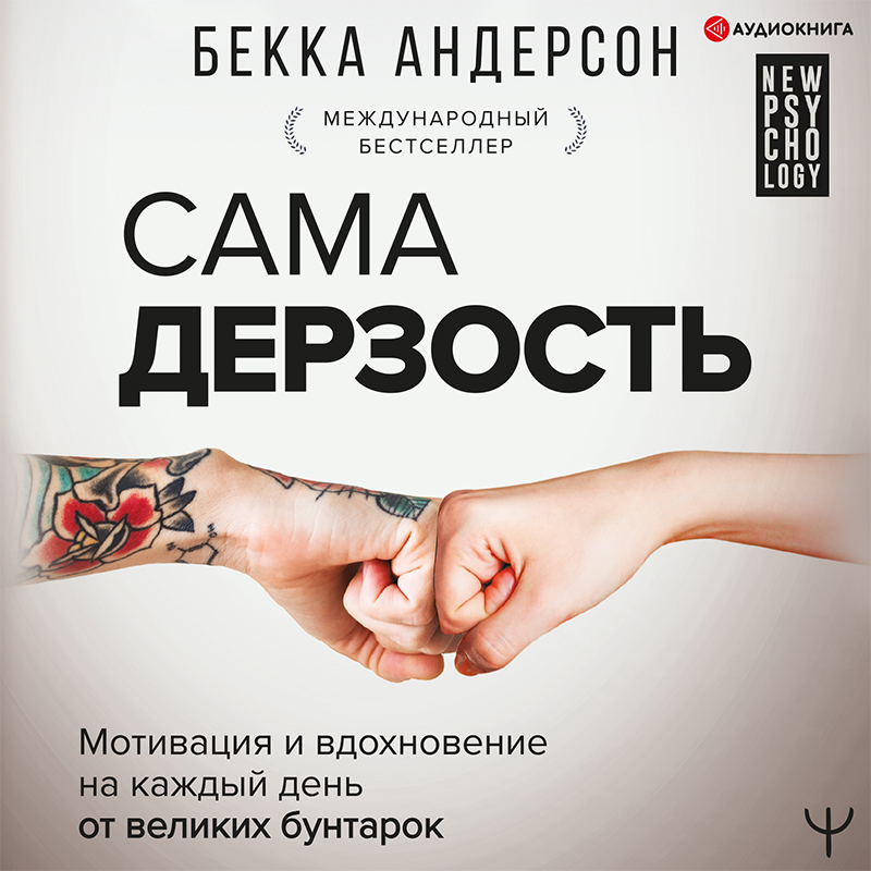 Отзывы на аудиокнигу «Сама дерзость. Мотивация и вдохновение на каждый ...