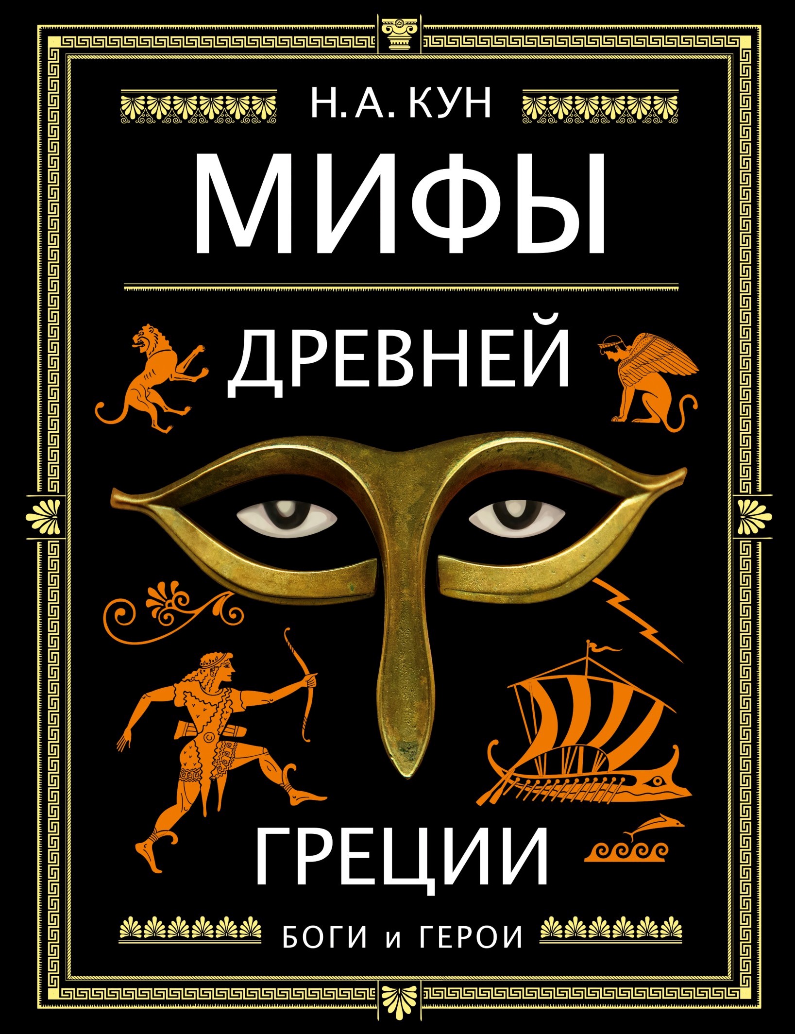 «Мифы Древней Греции. Боги и герои», Николай Кун – скачать pdf на Литрес