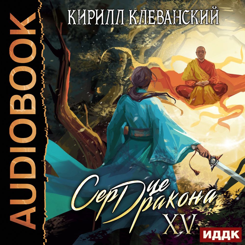 Сердце Дракона. Книга 15, Кирилл Клеванский – слушать онлайн или ...