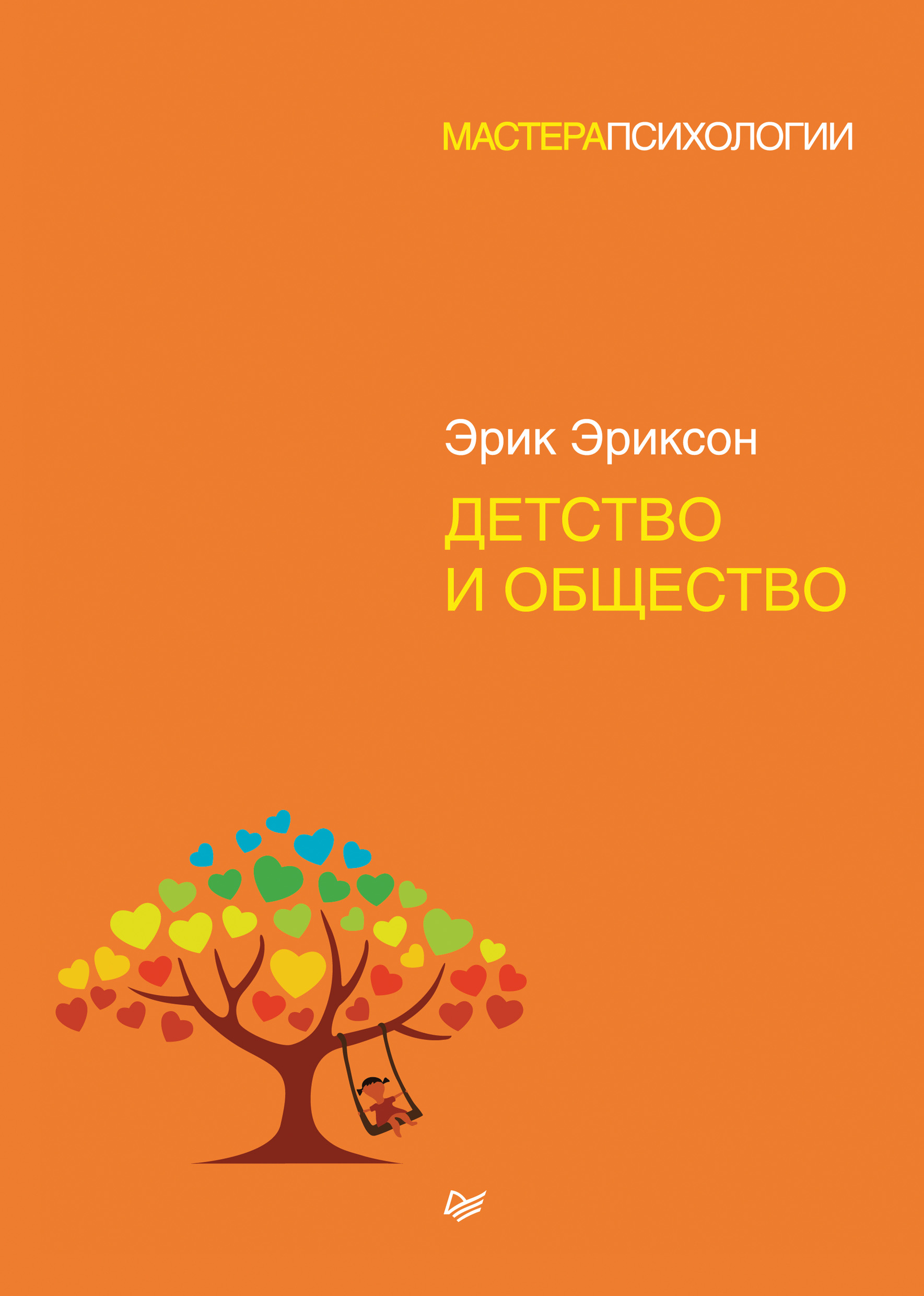 Детство и общество, Эрик Эриксон – скачать книгу в fb2, epub, pdf на Литрес