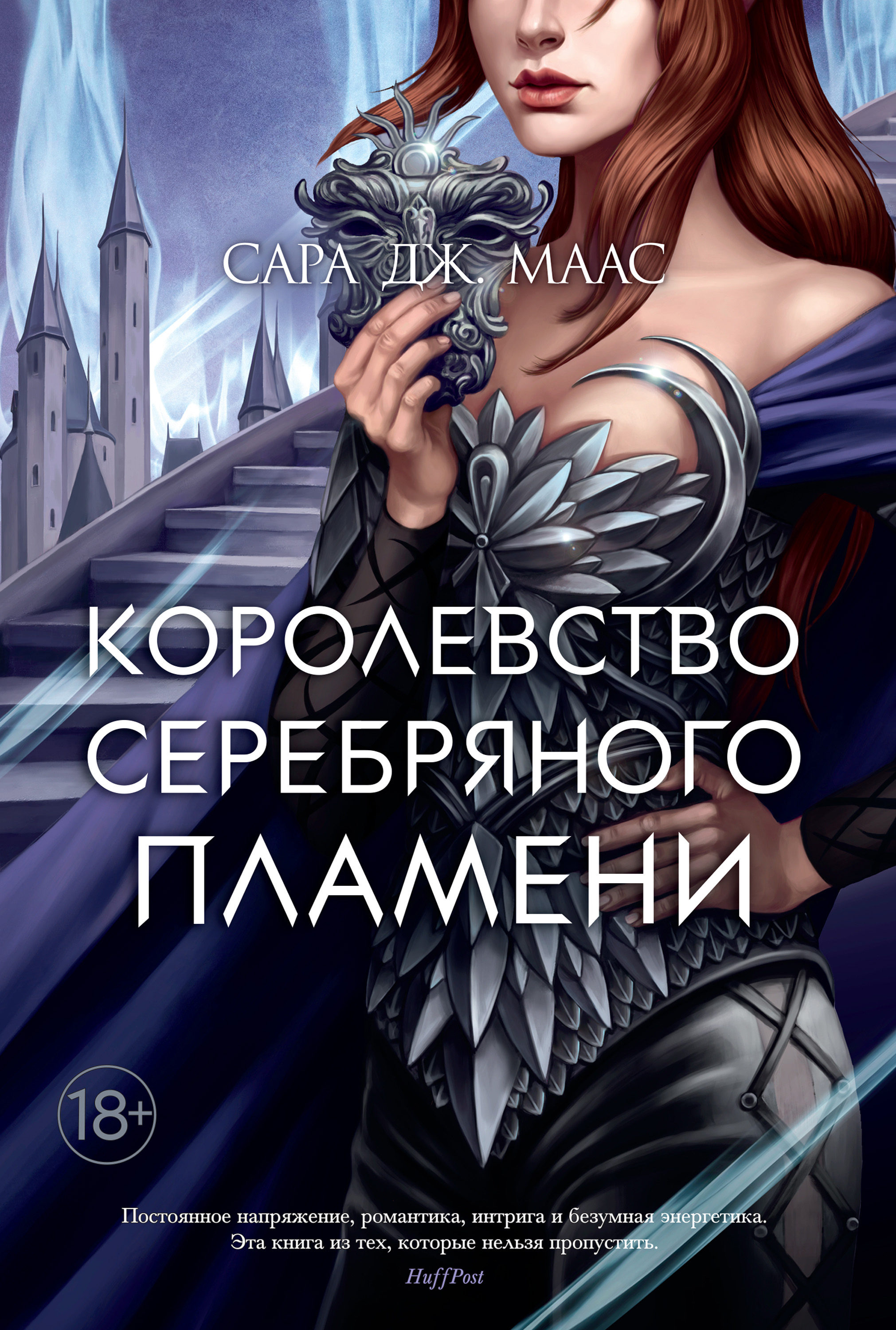 Королевство серебряного пламени, Сара Дж. Маас – скачать книгу в fb2 ...