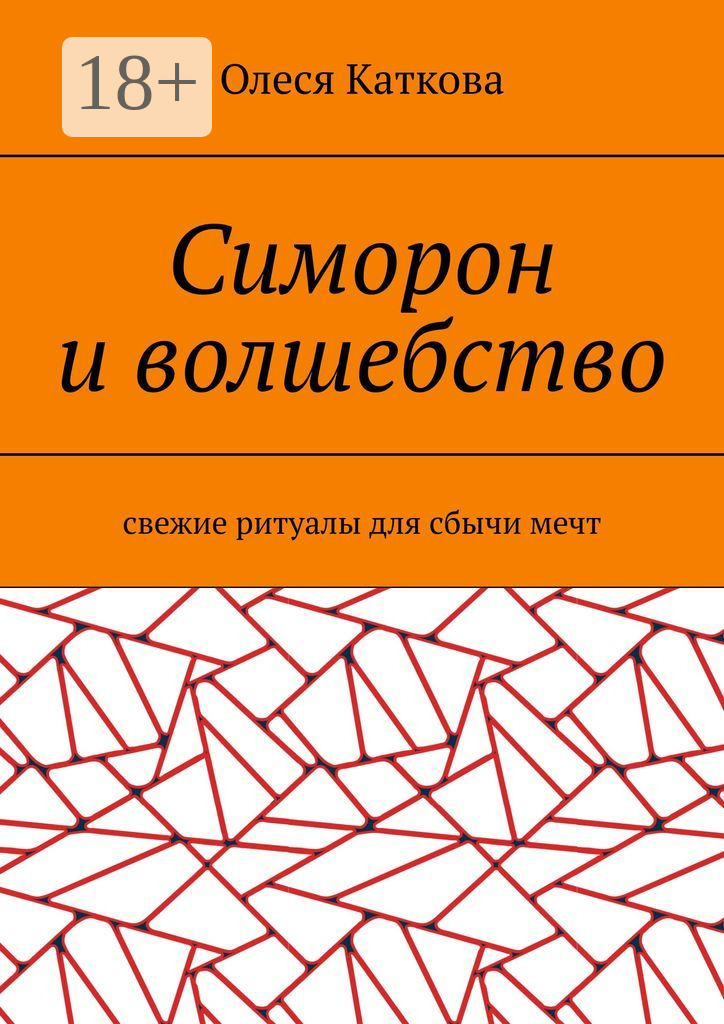 Симорон и волшебство. Свежие ритуалы для сбычи мечт, Олеся Каткова ...