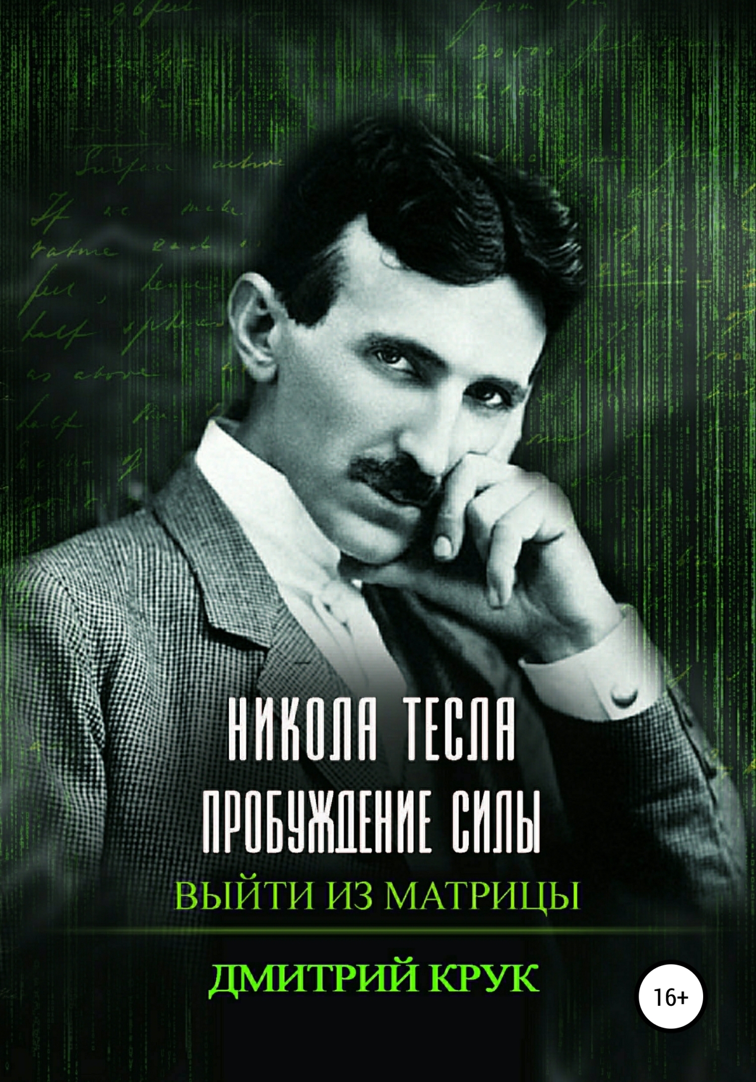Никола Тесла. Пробуждение силы. Выйти из матрицы, Дмитрий Крук ...