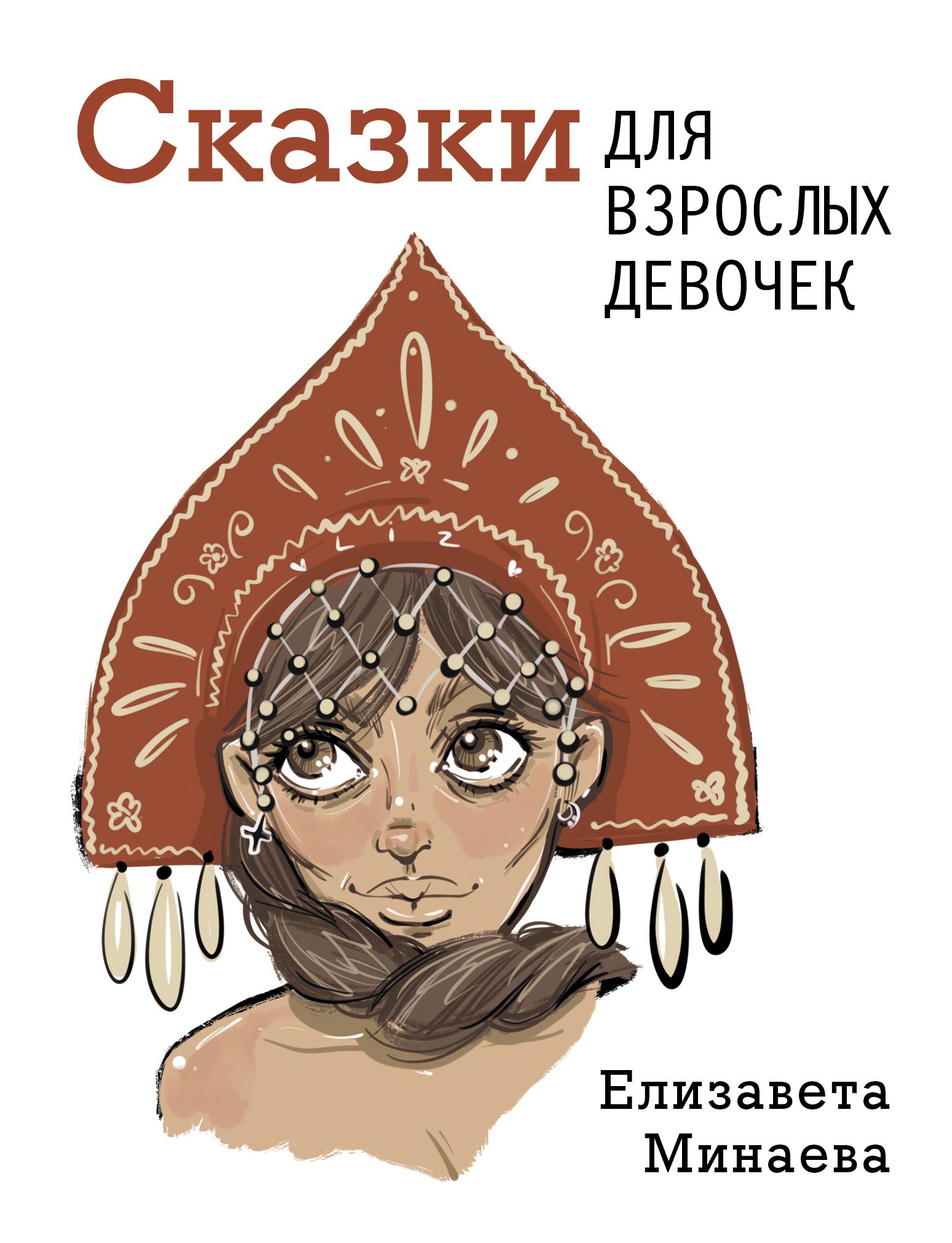 Читать онлайн «Сказки для взрослых девочек», Елизавета Минаева – Литрес