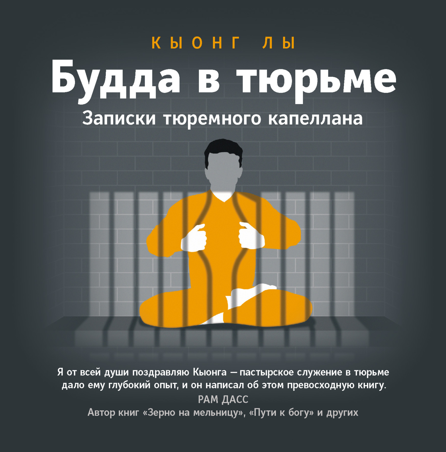 Книга Будда в тюрьме. Записки тюремного капеллана, Кыонга Лы – скачать ...