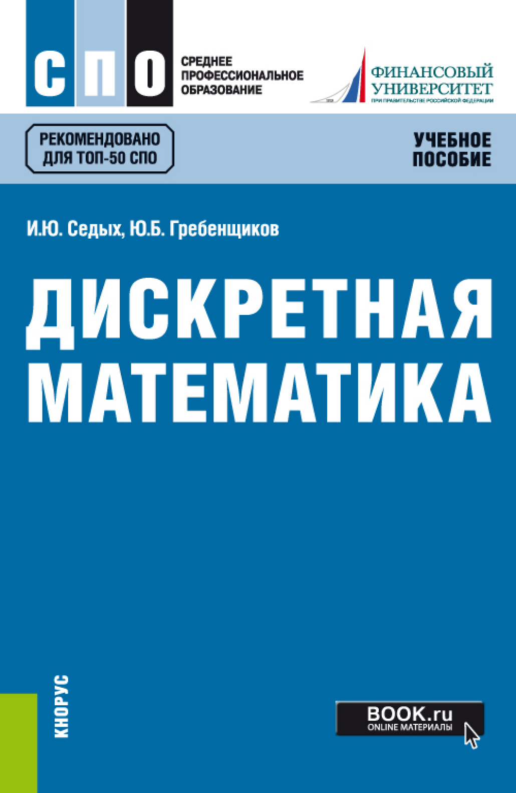 «Дискретная математика. (СПО). Учебное пособие.», Юрий Борисович ...