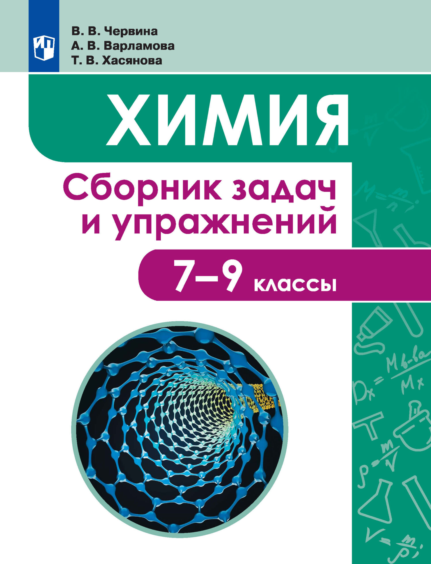 «Химия. Сборник задач и упражнений. 7-9 классы», В. В. Червина ...