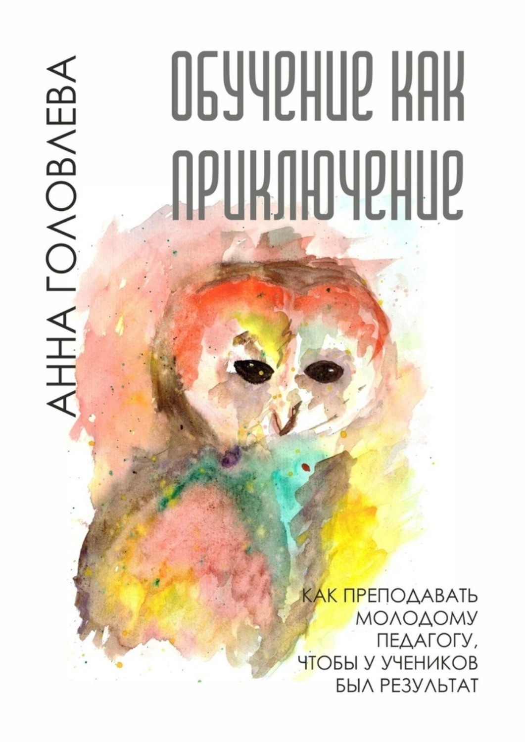 Обучение как приключение. Как преподавать молодому педагогу, чтобы у ...