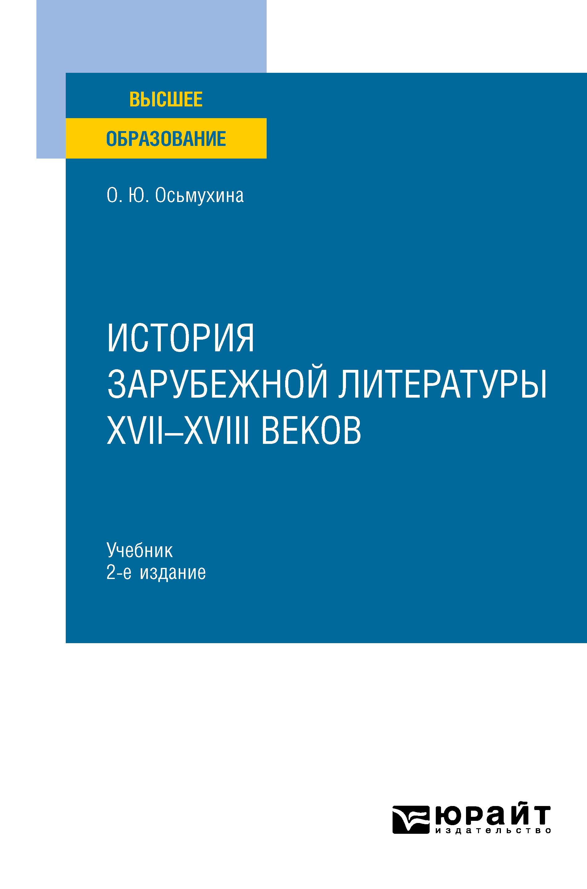 «История зарубежной литературы XVII-XVIII веков 2-е изд., испр. и доп ...