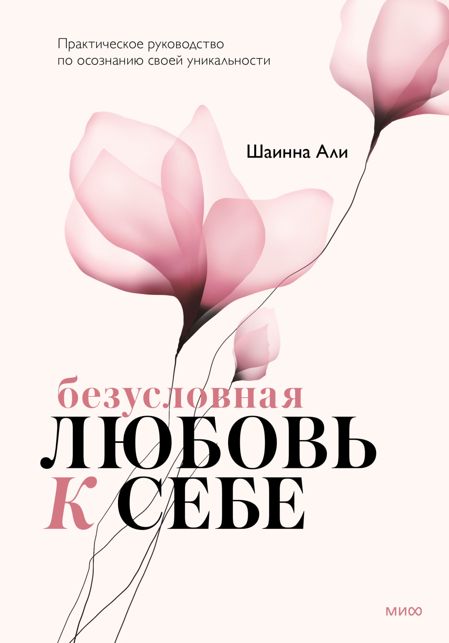 Отзывы о книге «Безусловная любовь к себе. Практическое руководство по ...