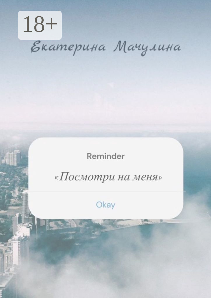 Посмотри на меня, Екатерина Мачулина – скачать книгу fb2, epub, pdf на ...