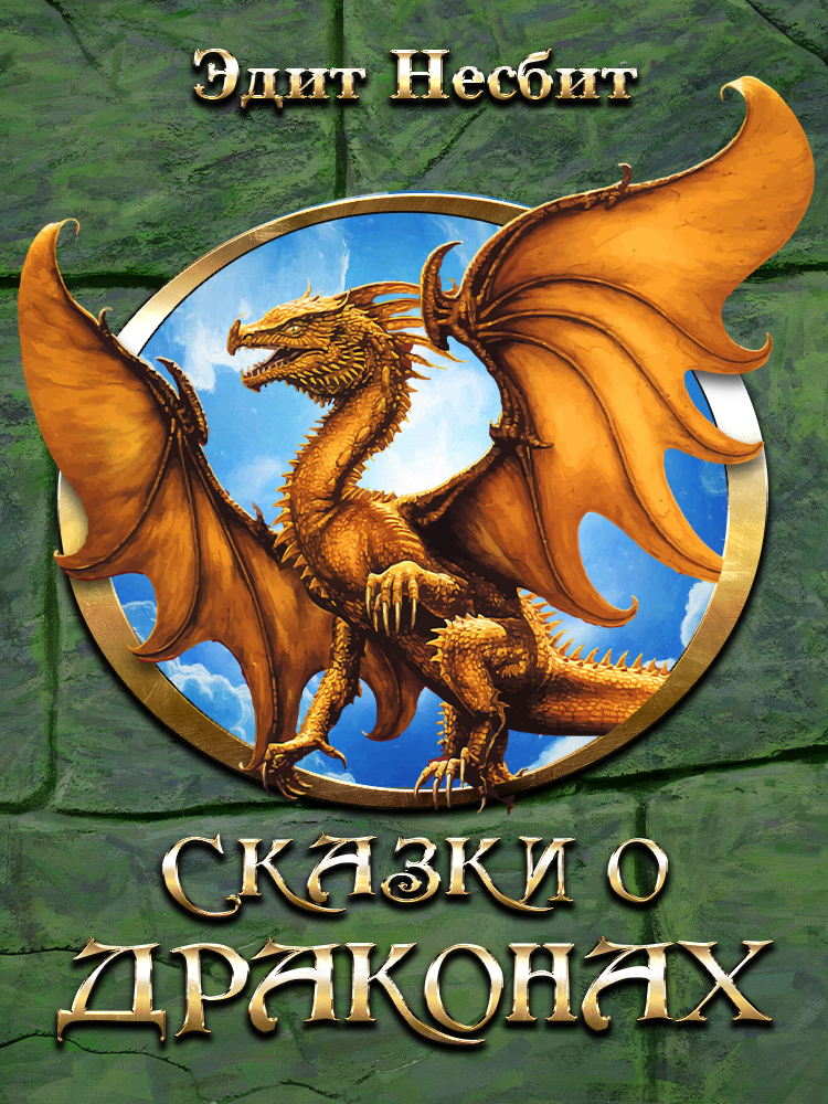 Сказки о драконах, Эдит Несбит – скачать книгу в fb2, epub, pdf на Литрес