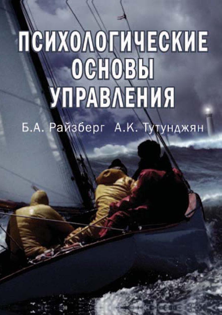 Психологические основы управления, Б. А. Райзберг – скачать pdf на ЛитРес