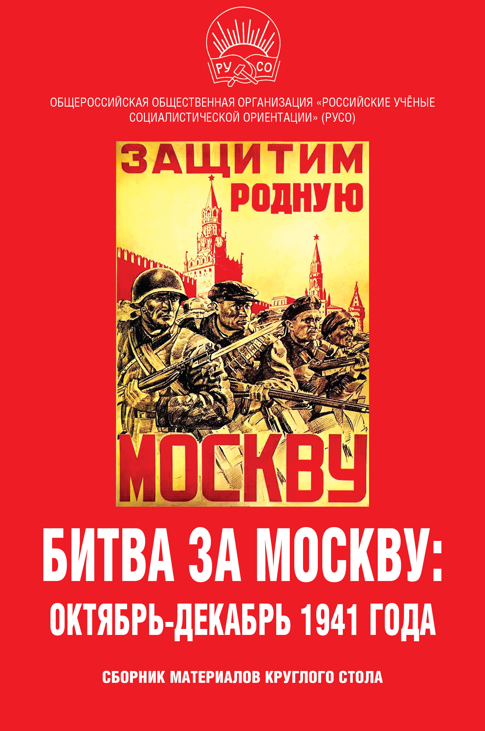 Битва за Москву: октябрь-декабрь 1941 года. Сборник материалов круглого ...