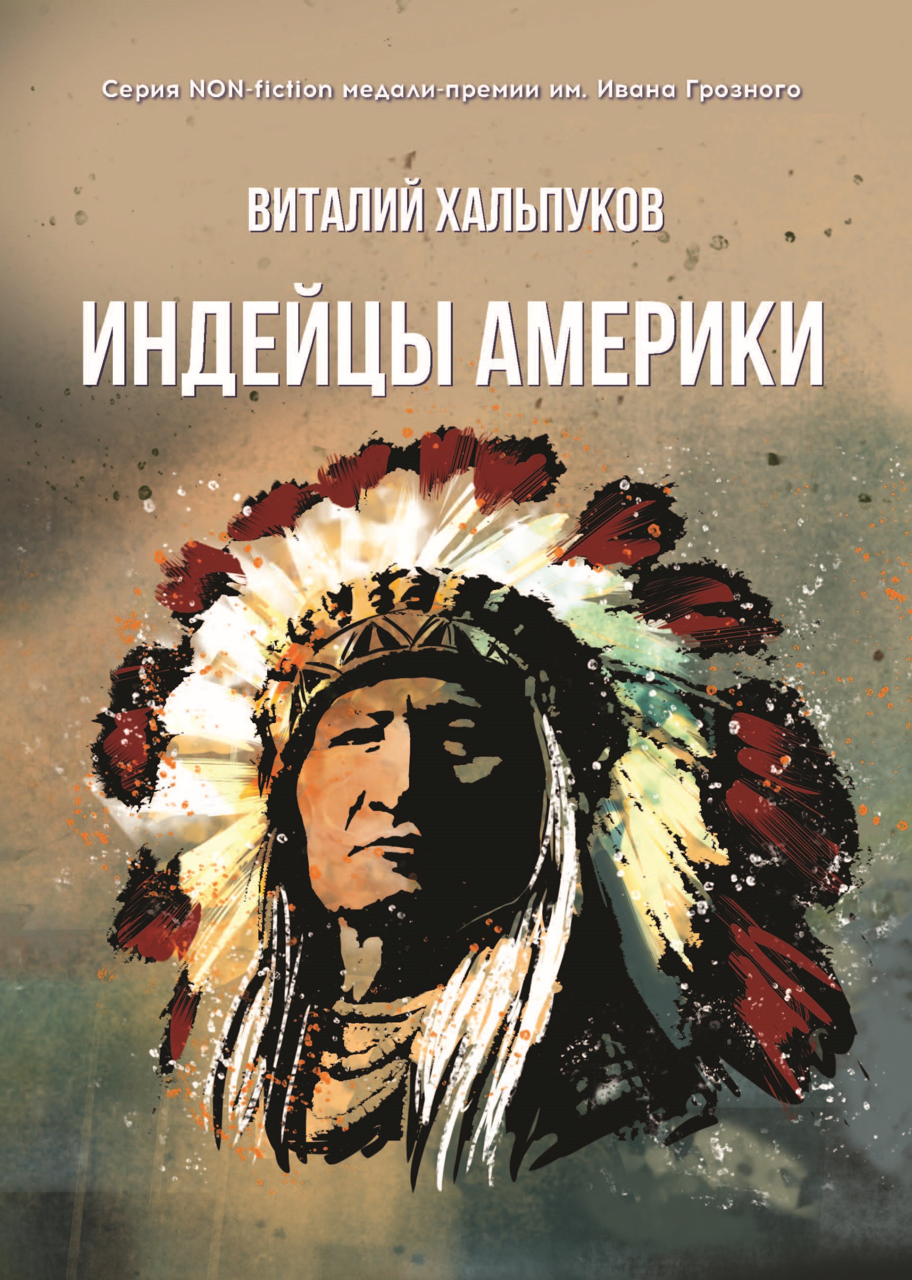 Индейцы Америки, Виталий Хальпуков – скачать книгу в fb2, epub, pdf на ...
