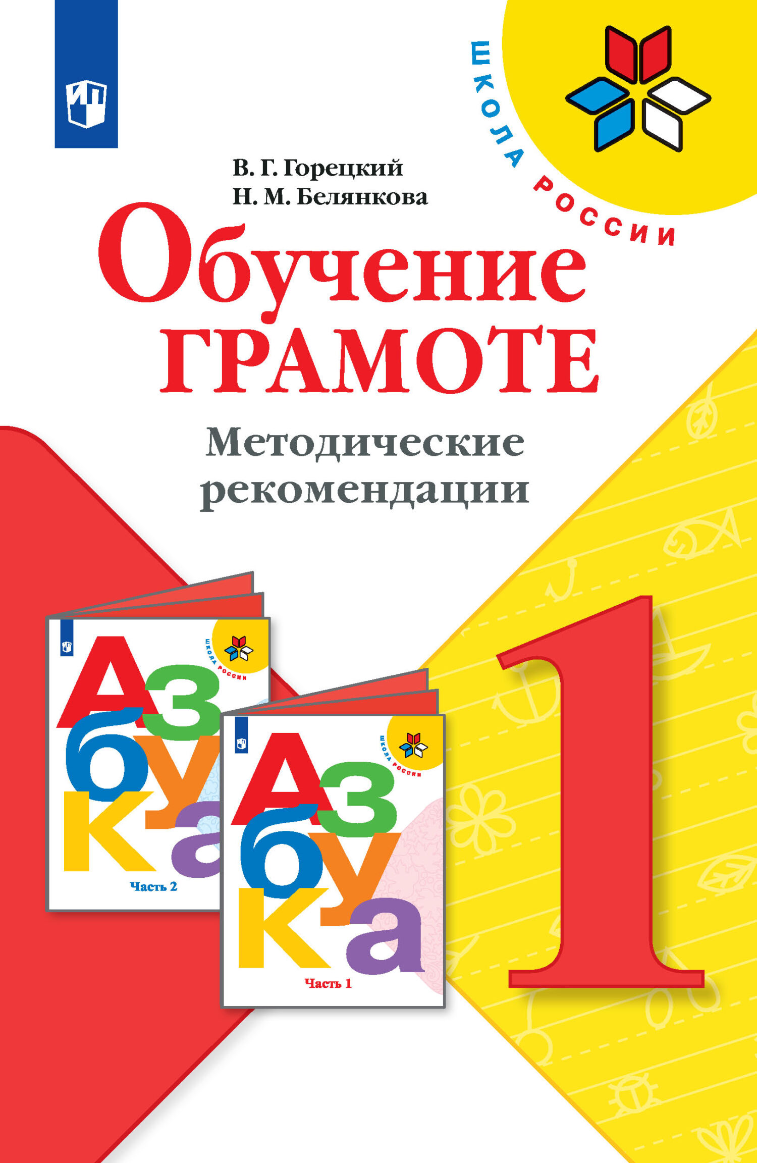 Обучение грамоте. Методические рекомендации. 1 класс, Н. М. Белянкова ...